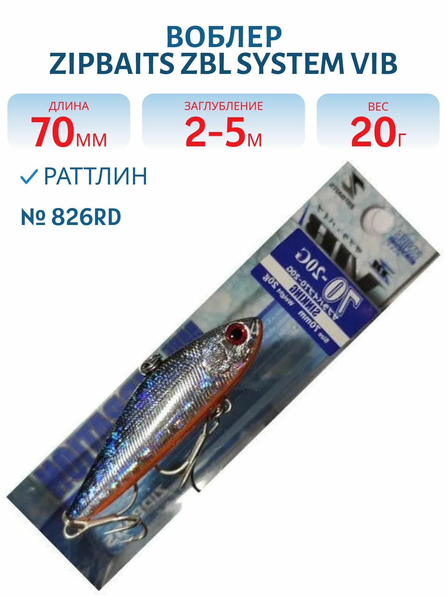 Воблер Zipbaits ZBL System VIB 70 тонущий 20 гр 70 мм цвет 826RD