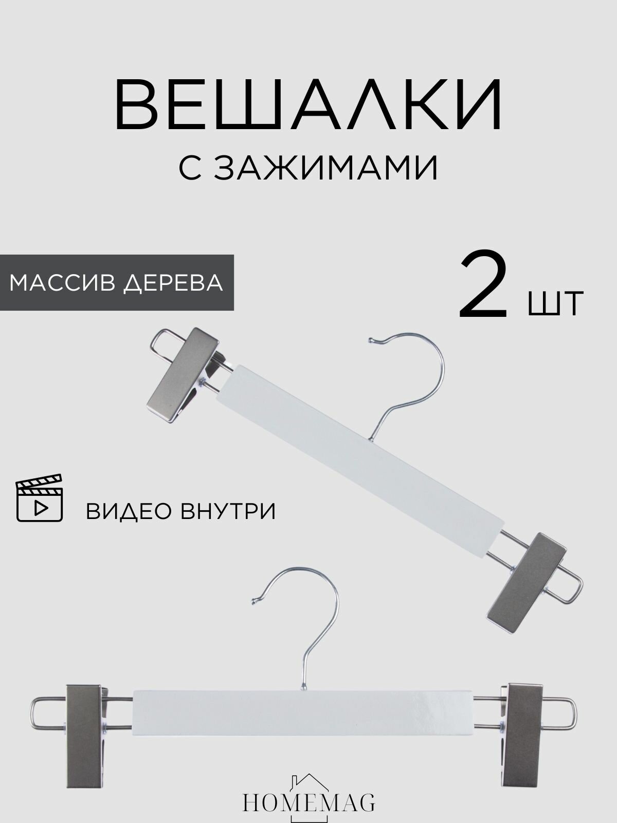 Вешалки для брюк и юбок с зажимами 2 шт.