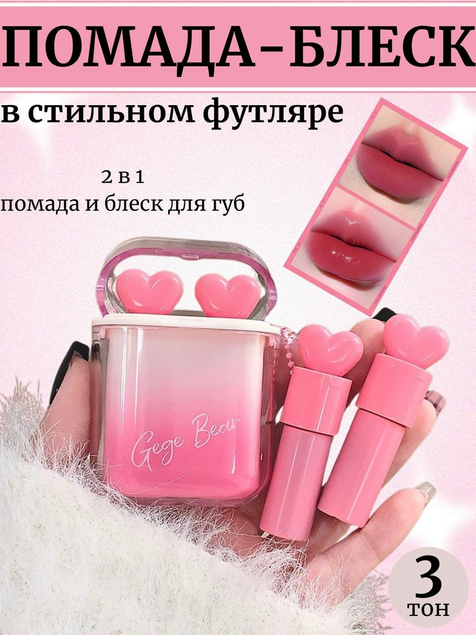Помада блеск для губ в виде наушников 3 тон