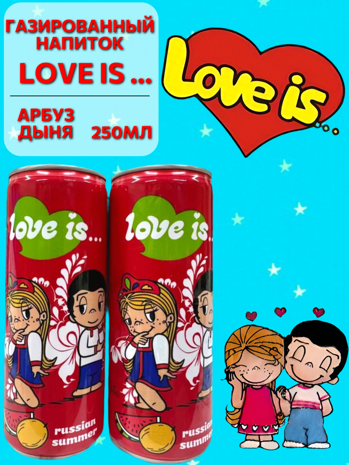 Напиток Лав из Love Is "Russian Summer, арбуз-дыня 250мл", сильногазированный, 2шт