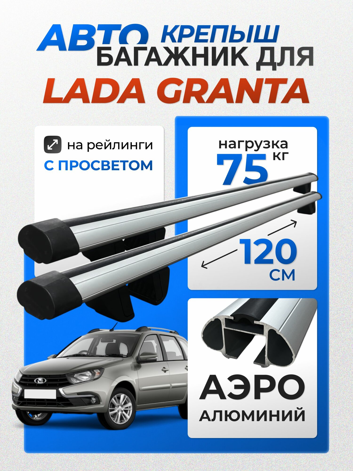 Багажник на рейлинги для Lada Granta (Лада Гранта), Крепыш аэро серебристый