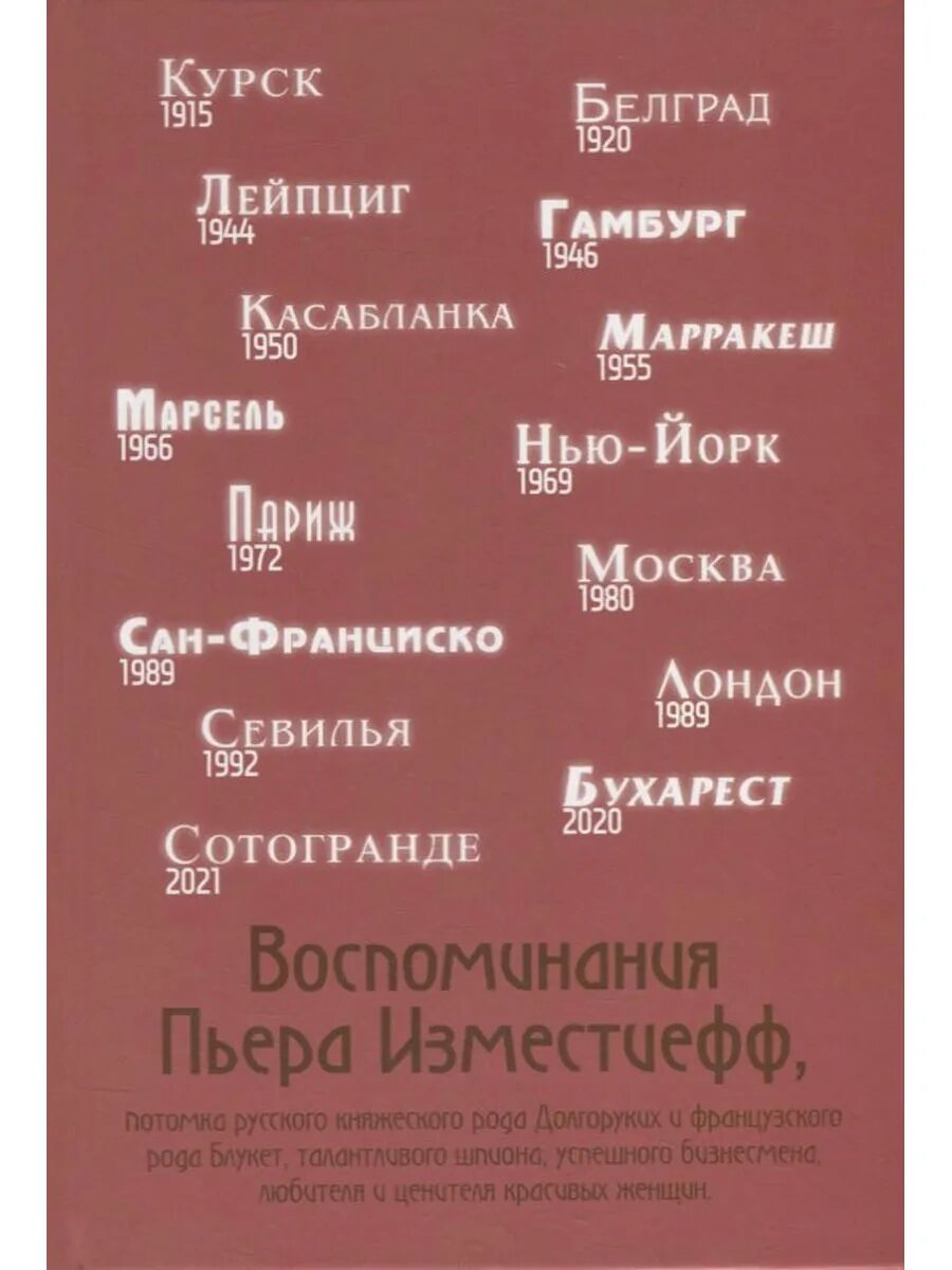 Воспоминания Пьера Изместиефф Изместиефф