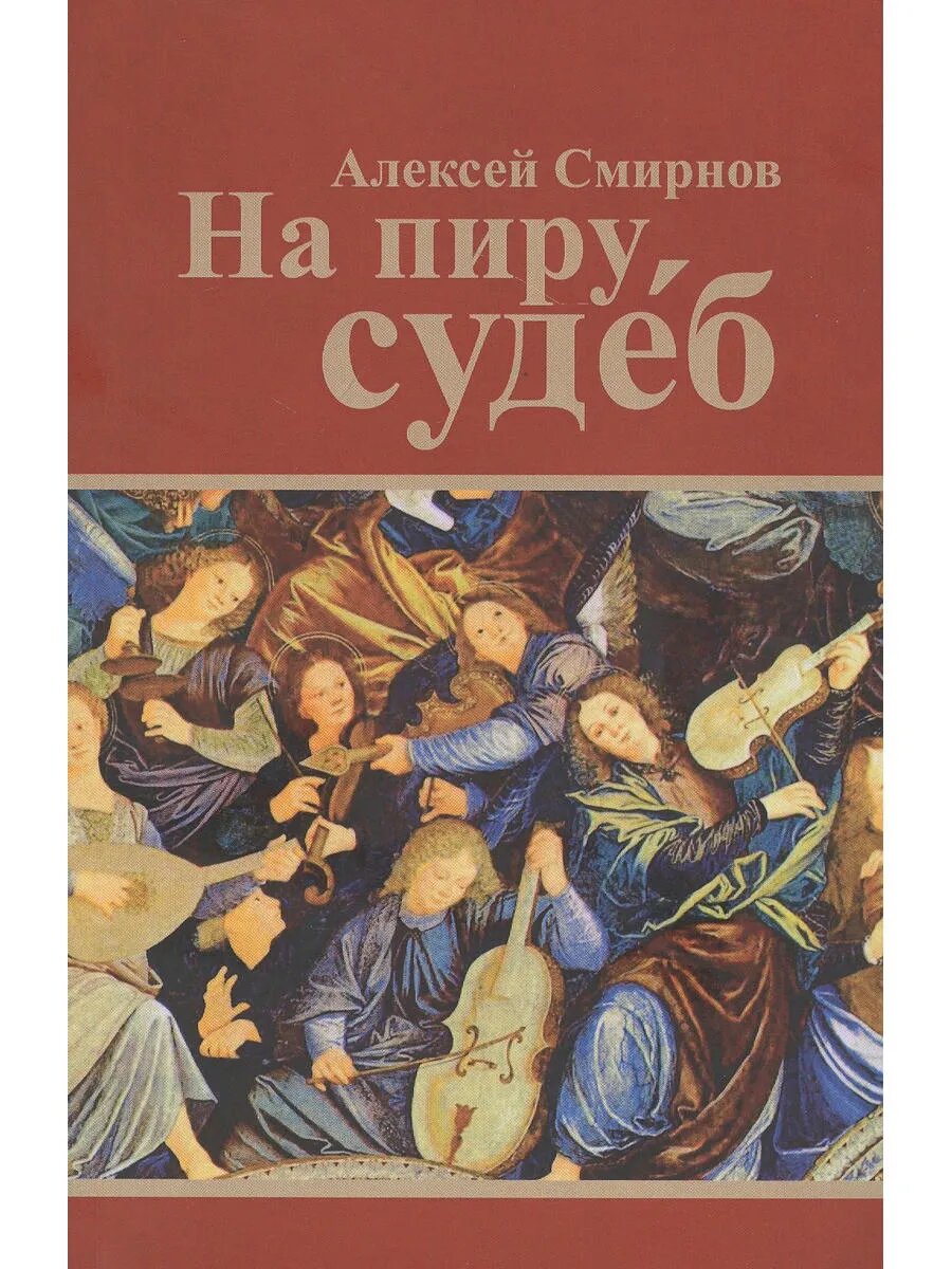 На пиру судеб