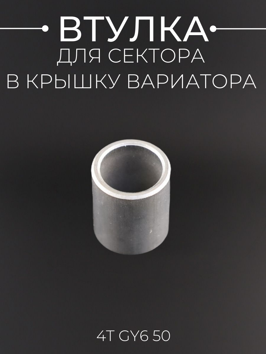 Втулка для сектора в крышку вариатора для китайского скутера 139QMB, 139QMA