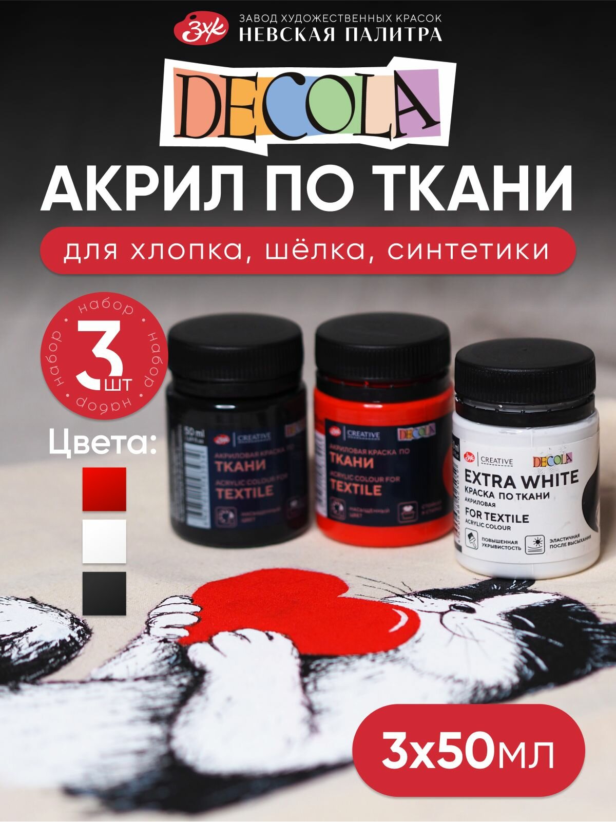 Decola Акриловые краски по ткани набор 3 цвета красный белый черный по 50 мл