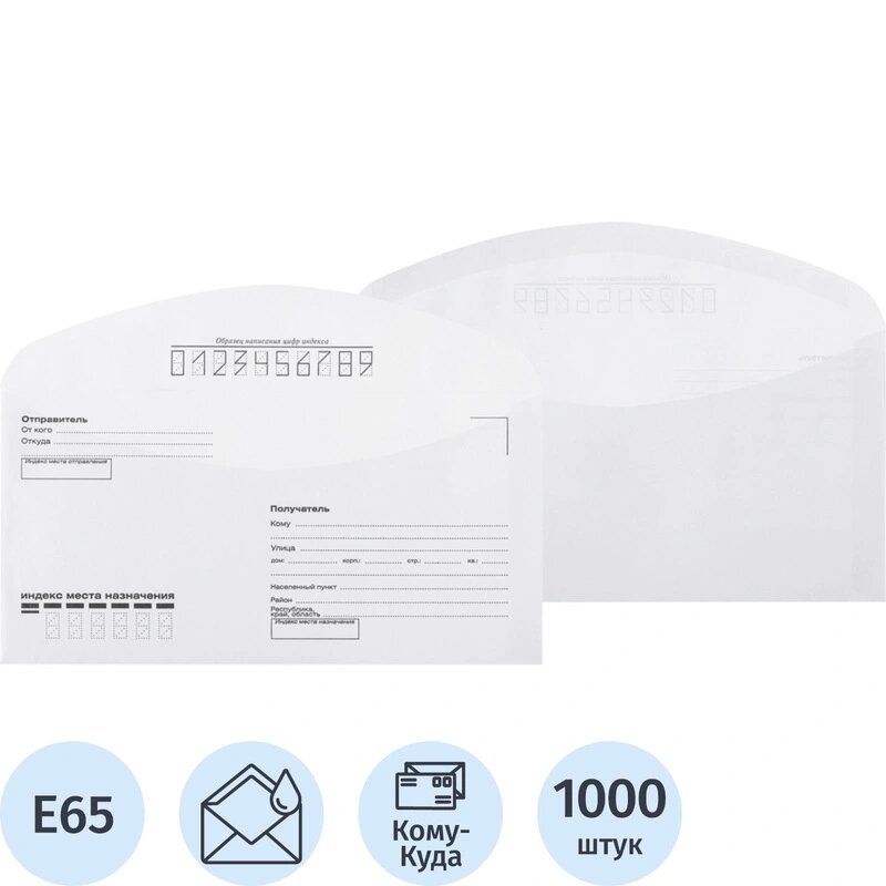 Конверт Куда-Кому E65 декстрин 110х220 80г без внут. зап. Комус 1000 шт/уп