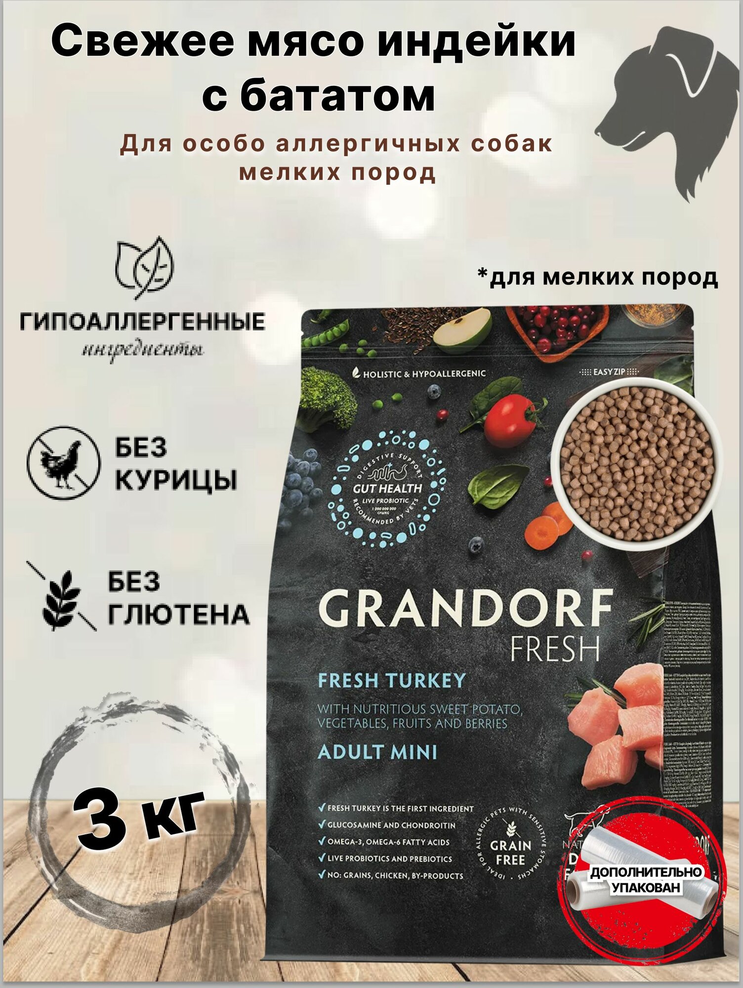 Grandorf Fresh Adult MINI Turkey&Sweet Potato (Свежее мясо индейки с бататом для собак мелких пород) 3 кг.