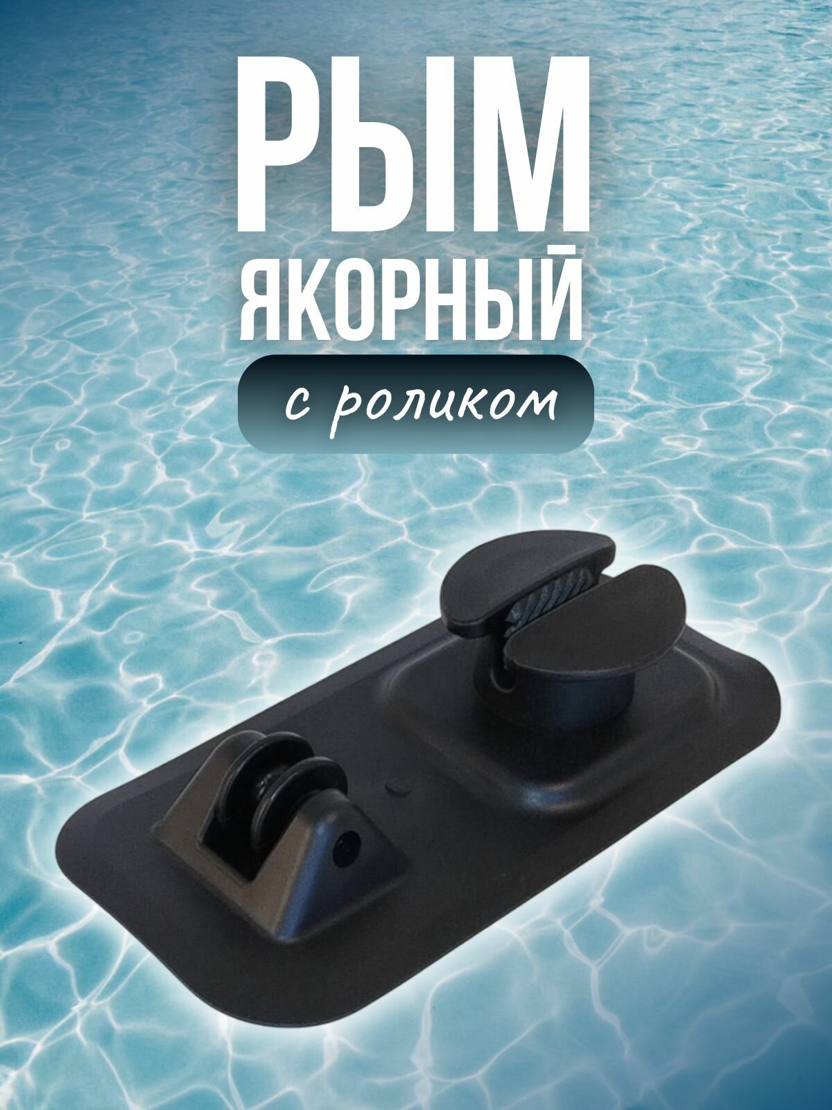 Якорный рым с роликом для лодки пвх, 215мм х 110 мм , черный