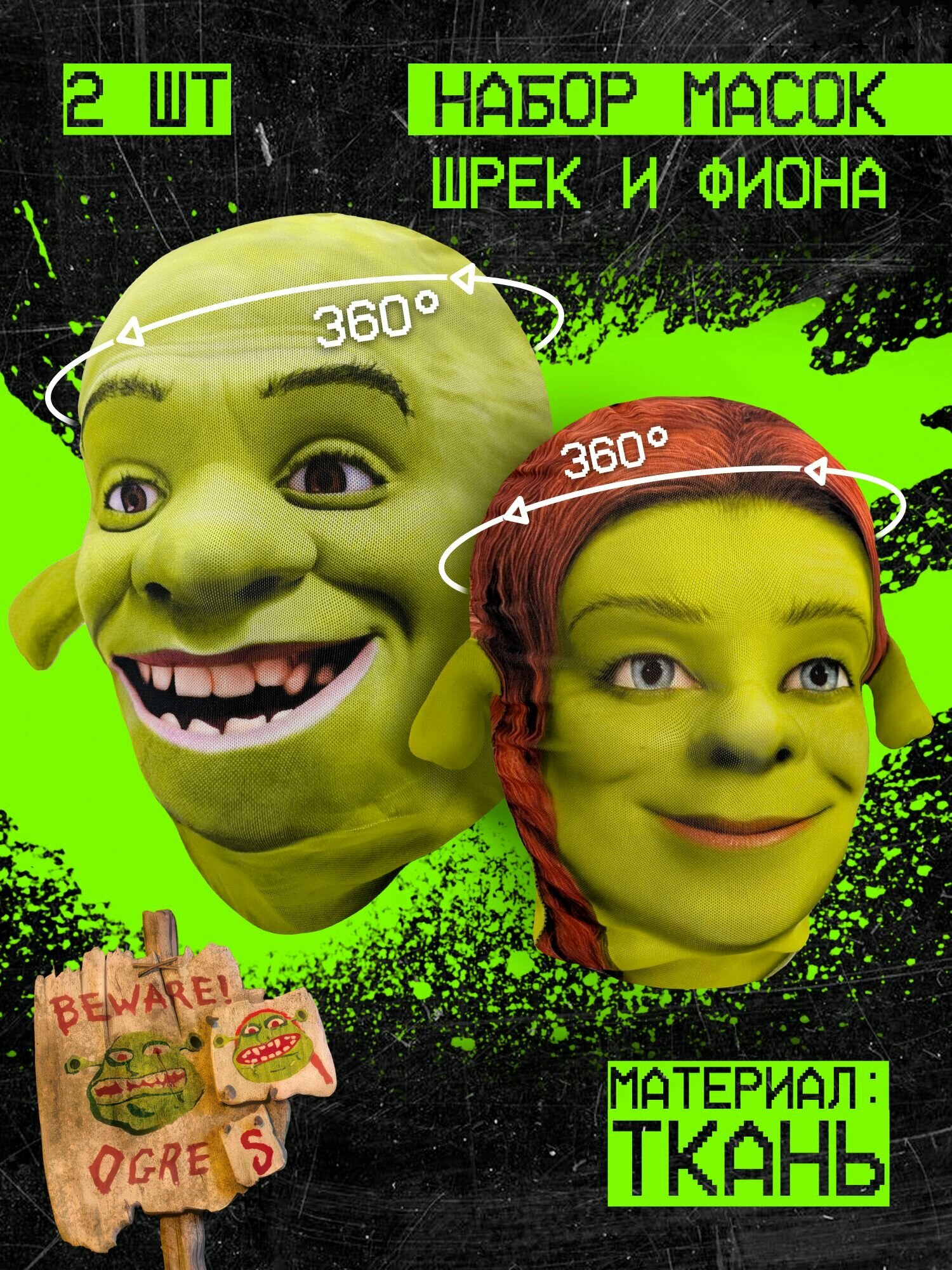 Карнавальная тканевая маска на лицо набор масок Шрек и Фиона