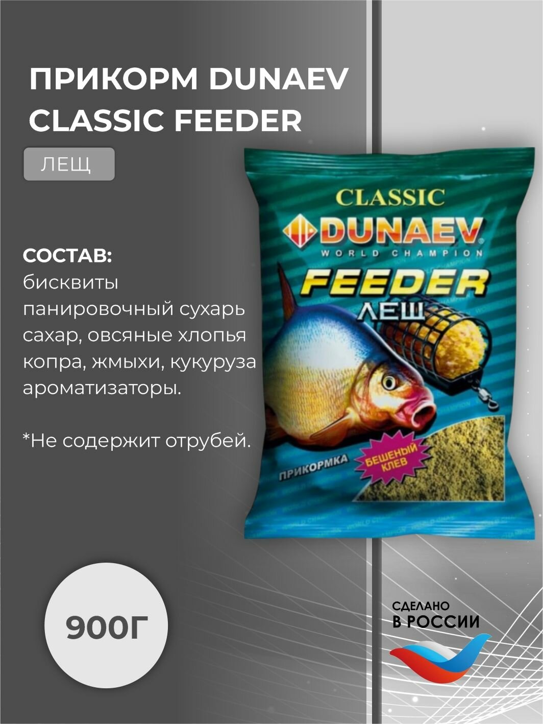 Прикорм Классика, Фидер Лещ, 900г, Дунаев