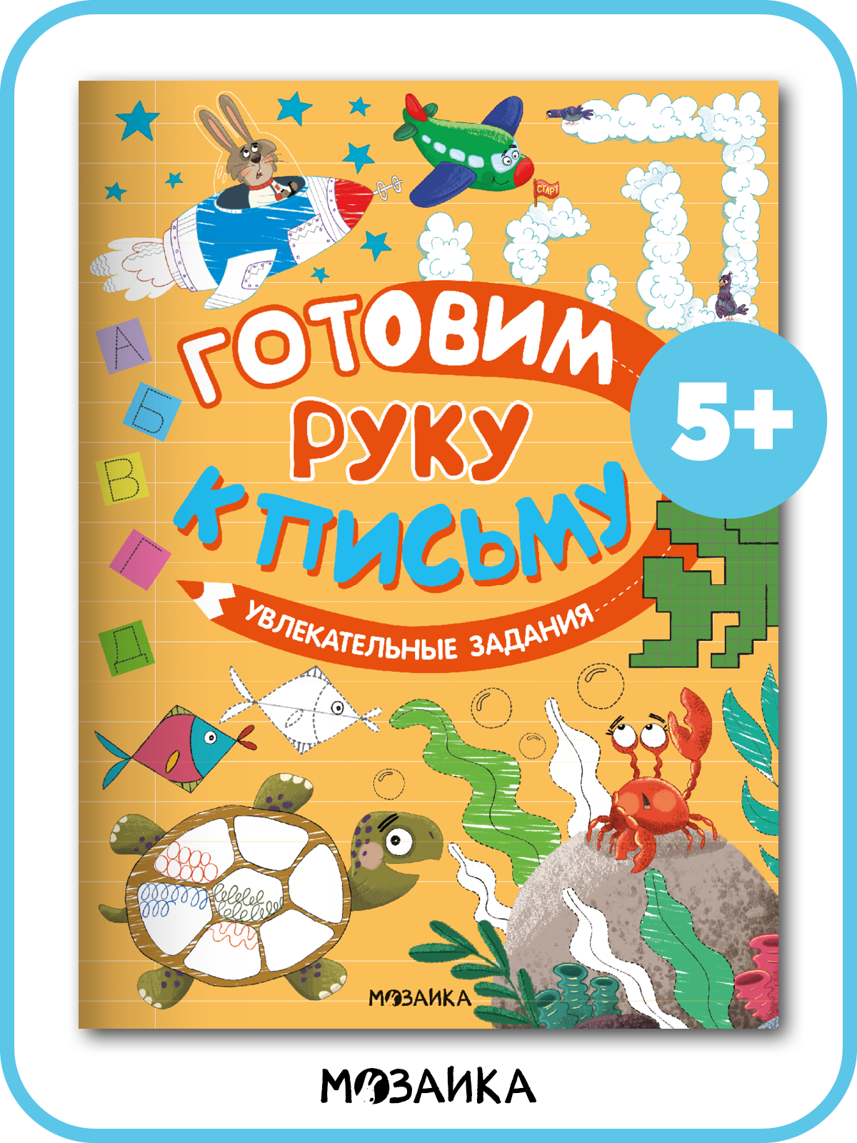 Прописи мозаика kids для детей и малышей, Готовим руку к письму, Увлекательные задания, подготовка к школе