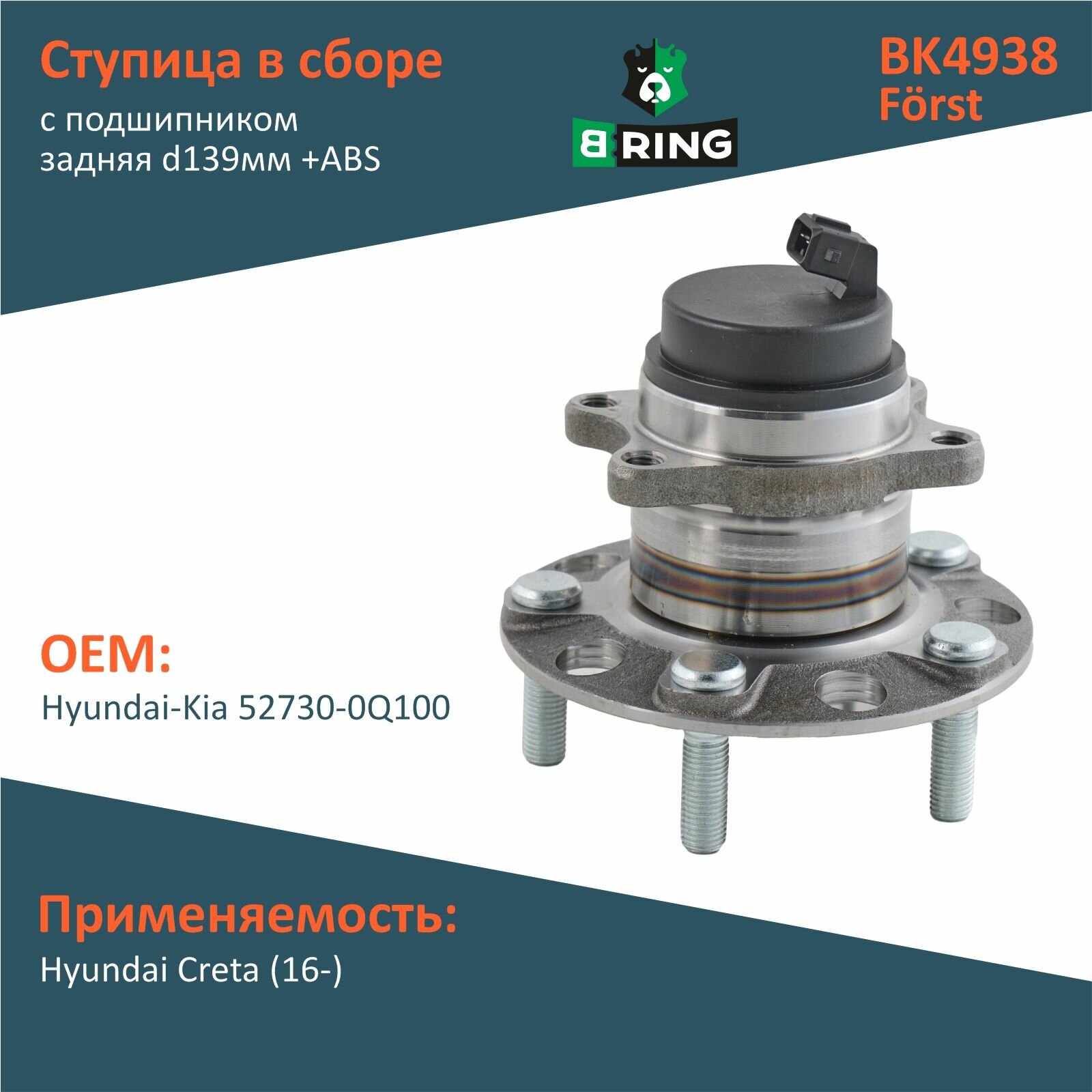 Ступица с подшипником в сборе задняя B-Ring BK4938 Forst d 139 +ABS для Hyundai Creta (16-)