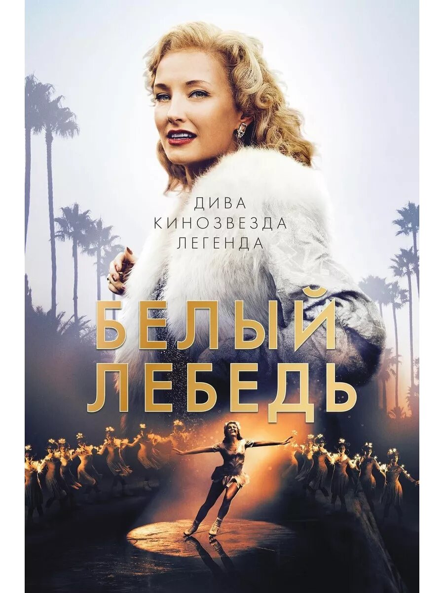 Белый лебедь (2018) (DVD-R)
