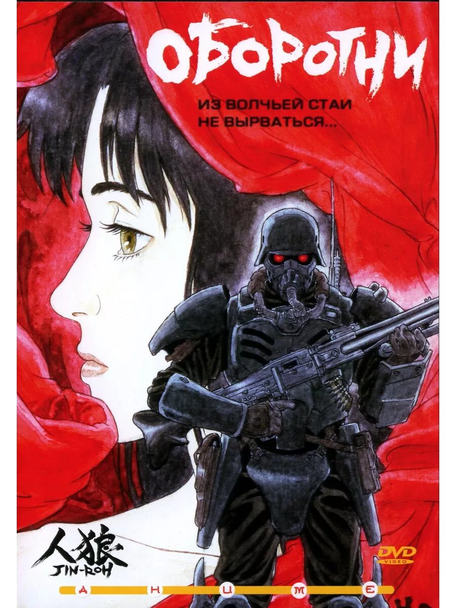 Оборотни (1999) (Anime DVD-R)