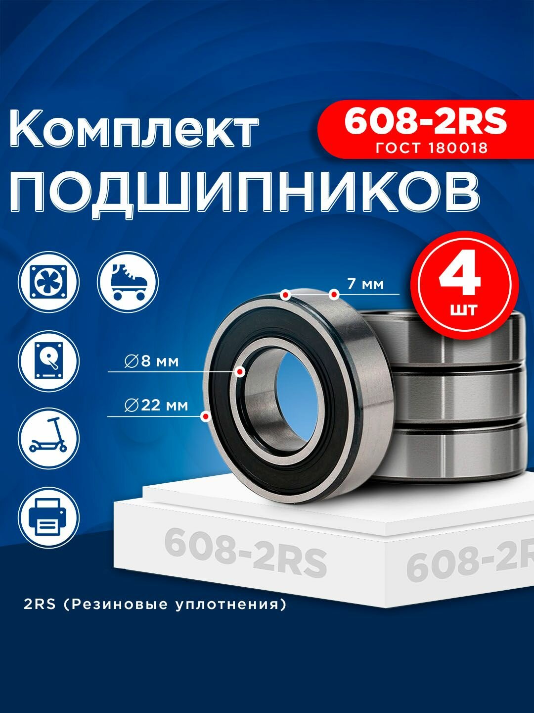Подшипник 608-2RS (ГОСТ 180018) размер 8x22x7 мм - 4 шт.