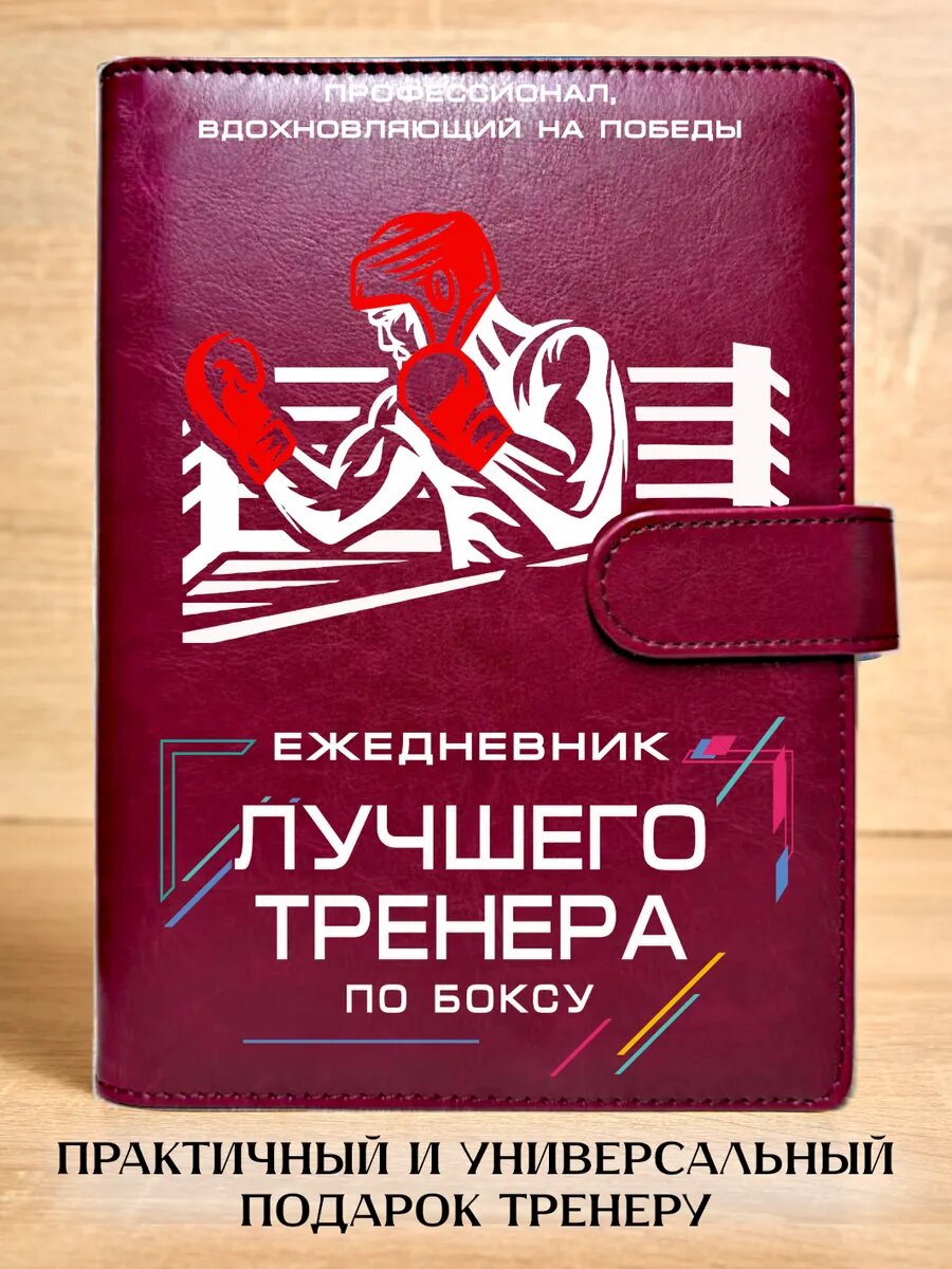 Ежедневник Лучшего тренера по боксу, на кольцах, А5