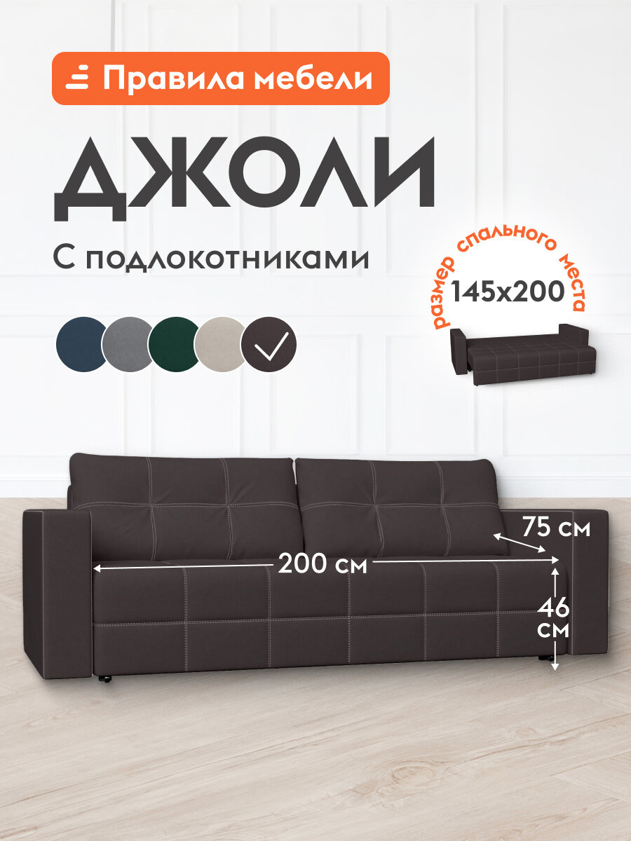 Диван кровать прямой Джоли независимый пружинный блок, раскладной, еврокнижка, с подлокотниками, с ящиком для хранения, 145х200 см спальное место, Коричневый, велюр