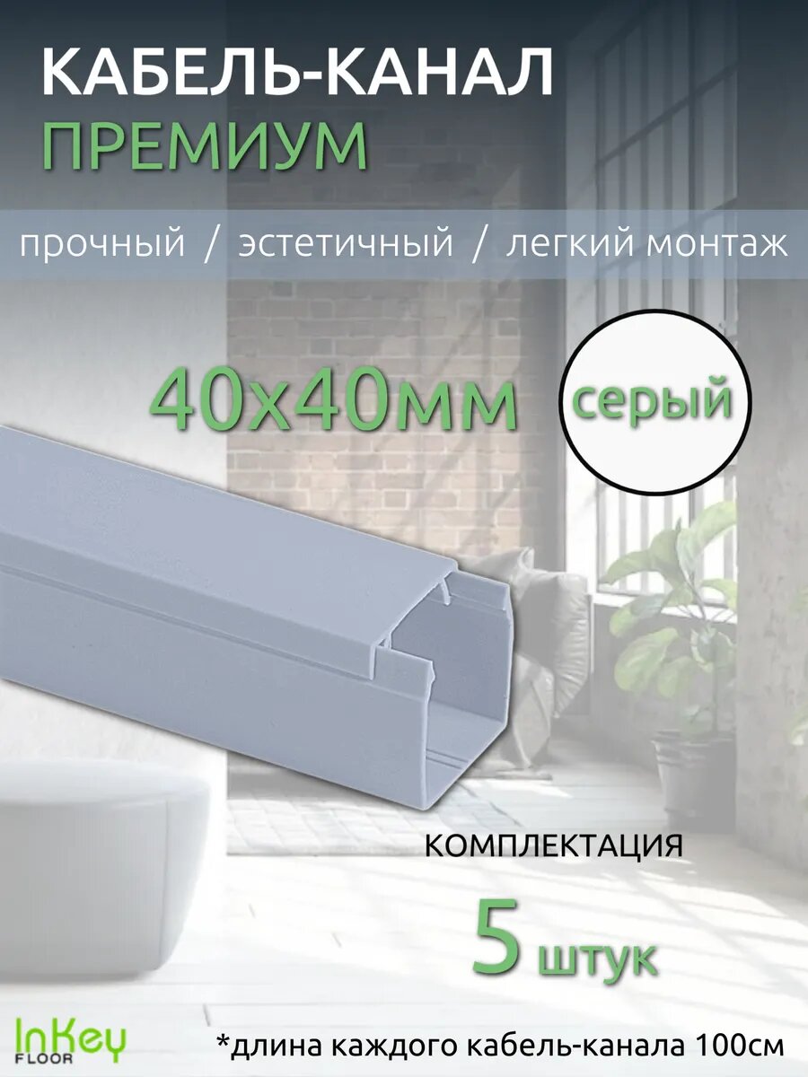 Кабель-канал 40*40мм серый премиум 5 штук по 1 метру сверхпрочный