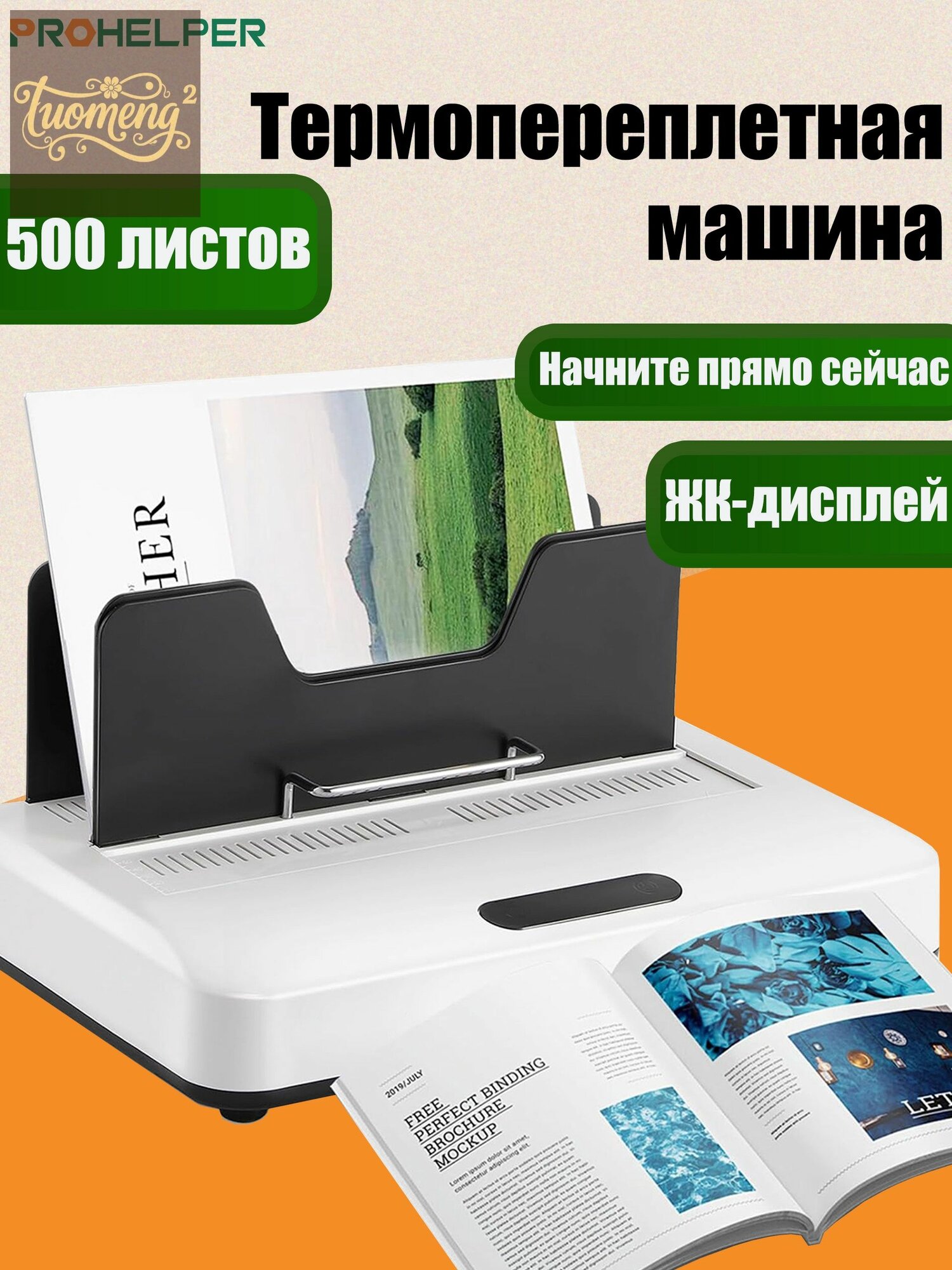 Брошюровщик/переплетчик
