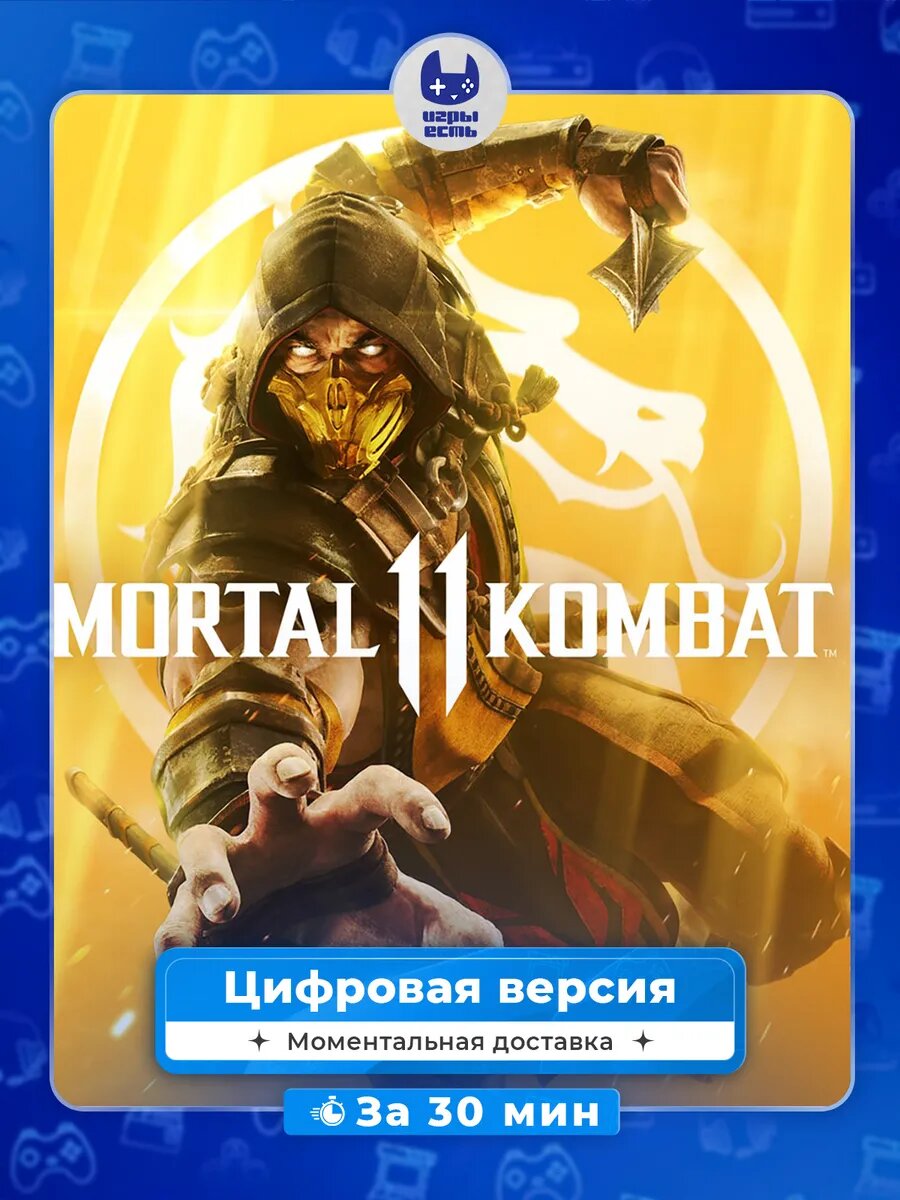 Игра Mortal Kombat 11 на PS4/PS5, цифровая версия, без диска