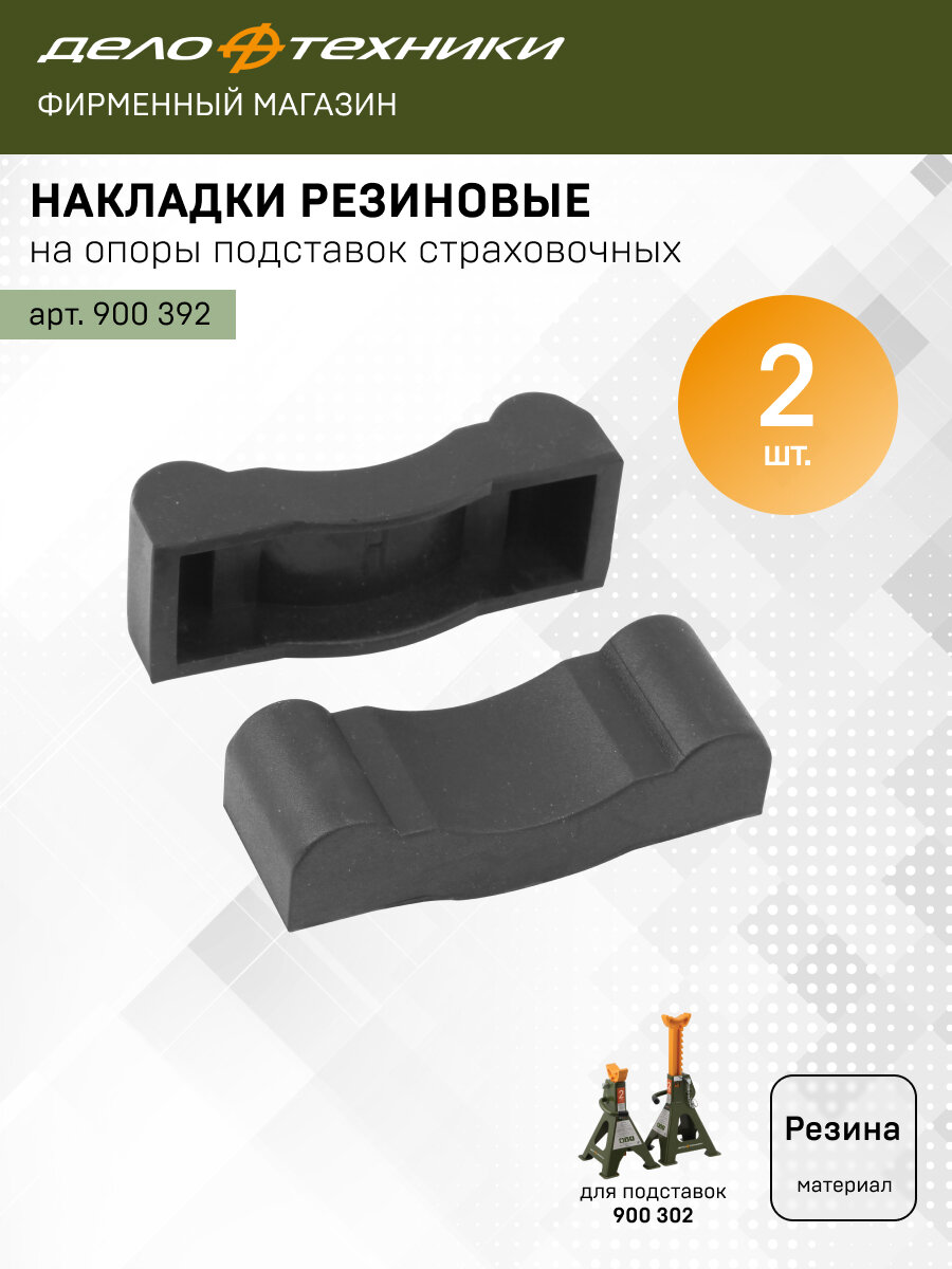 Накладки резиновые на опоры подставок страховочных 900302, 2 шт, Дело Техники, 900392