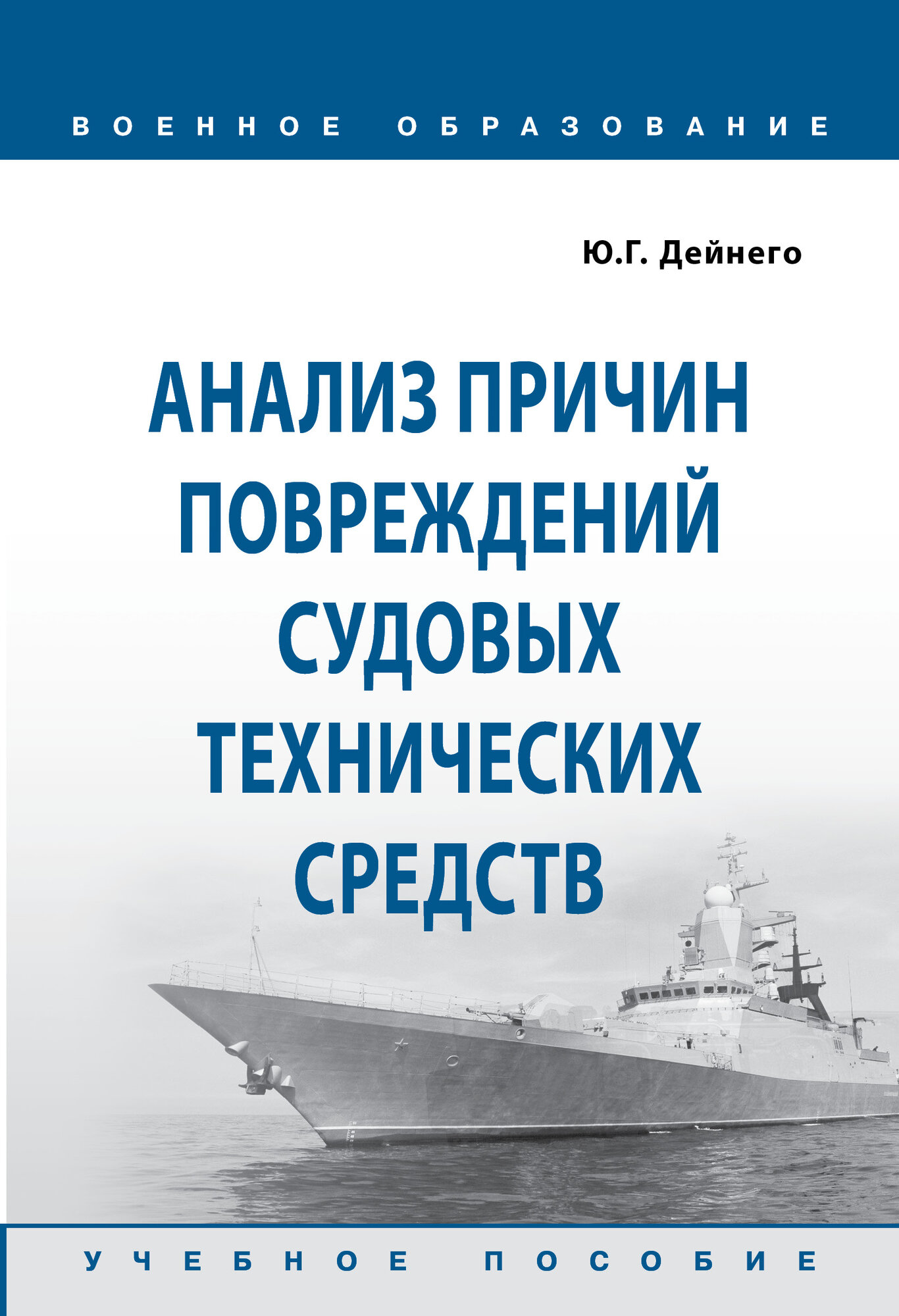 Анализ причин повреждений судовых технических средств: Уч. пос./Дайнего Ю. Г.-М: НИЦ ИНФРА-М,2026.-70 с.(О)