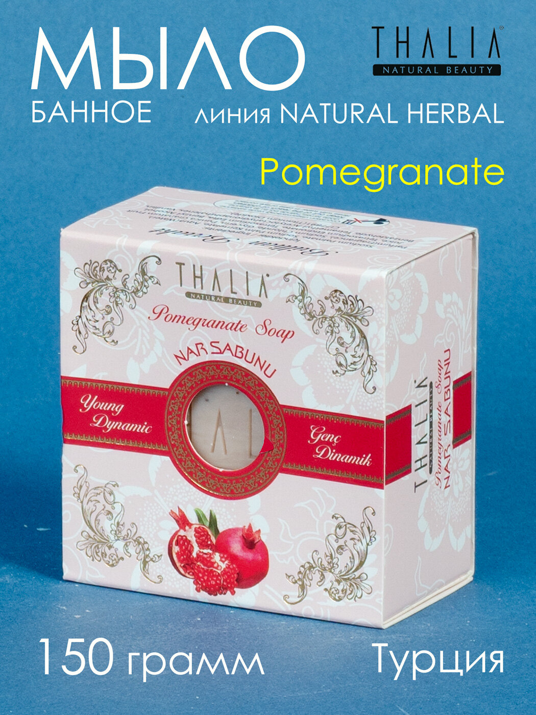 Thalia / Мыло твердое натуральное серия "NATURAL HERBAL SOAP" 1 шт, 150 г / POMEGRANATE