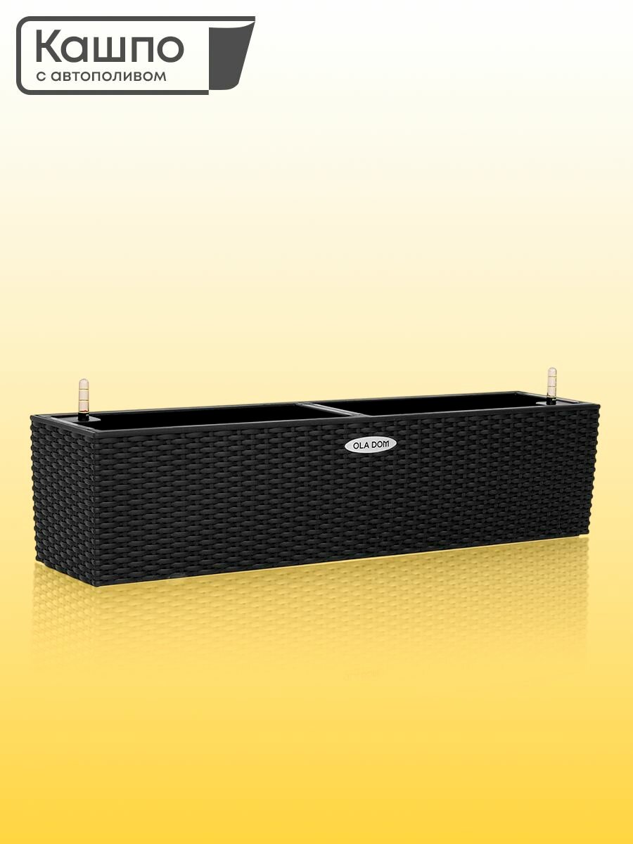 Кашпо с автополивом Ola Dom BALCONY Rattan 80, L79 W19 H19 см, 12 л, антрацит матовое / горшок для цветов