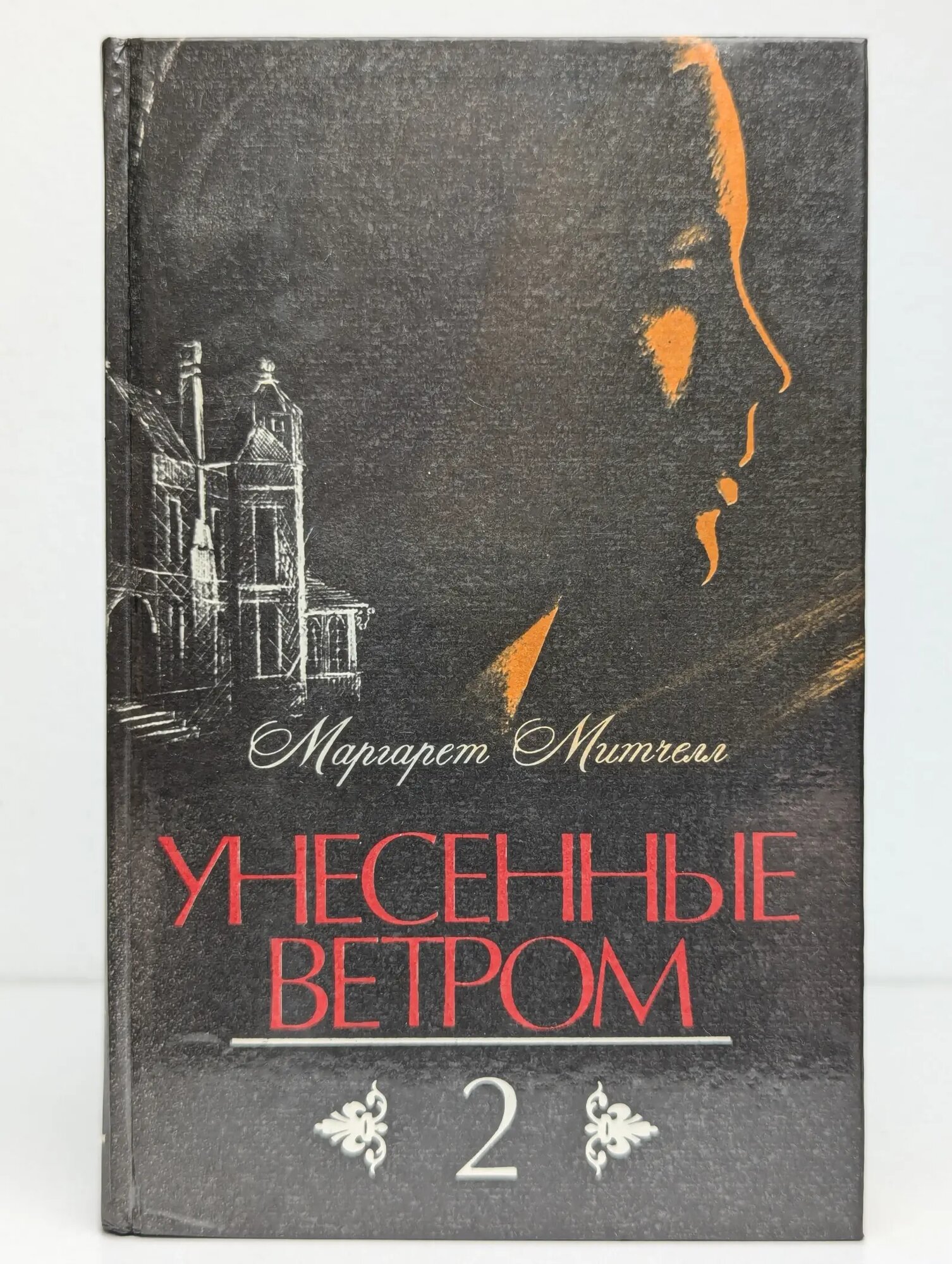 Унесенные ветром. Том 2 Митчелл Маргарет Маннерлин 1989