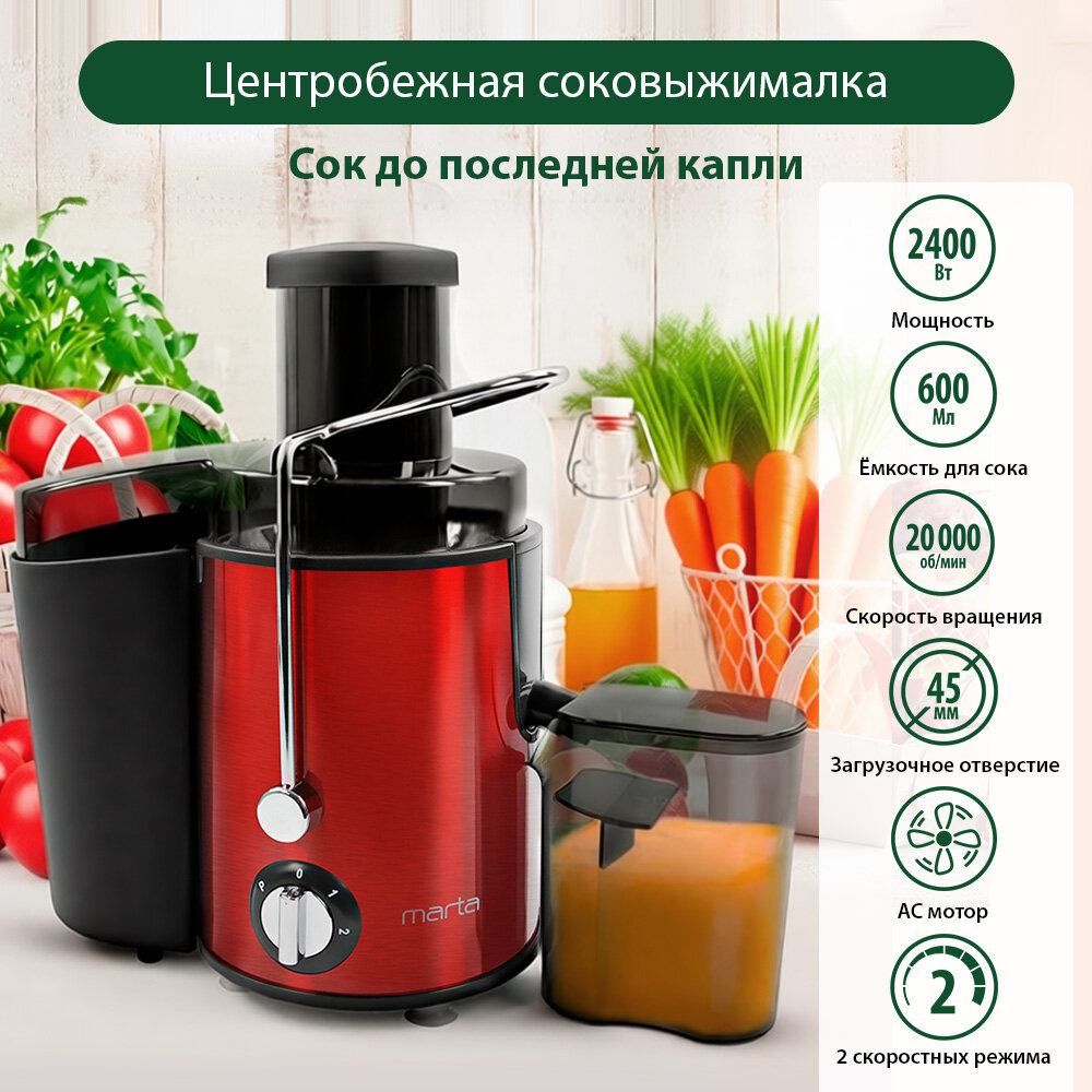 Соковыжималка MARTA MT-2049 красный рубин