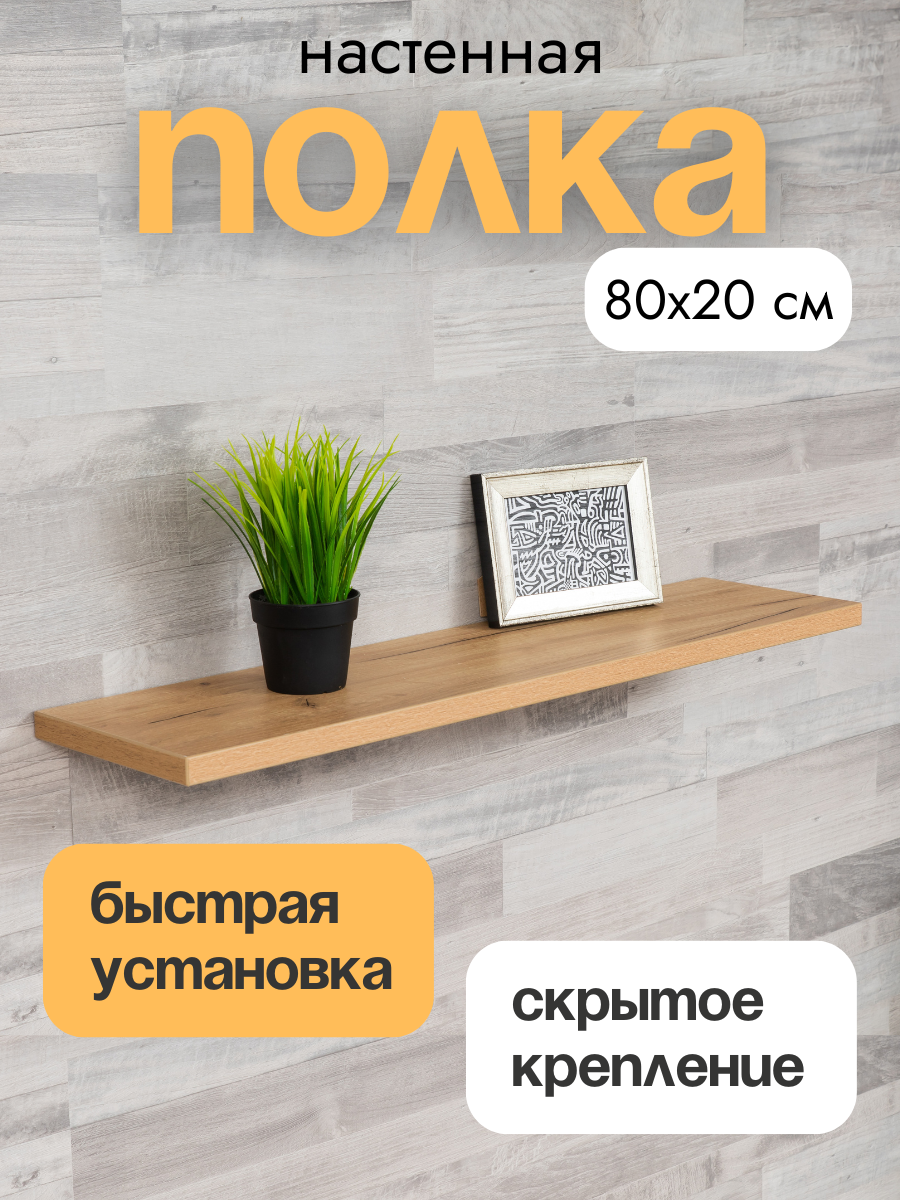Полка настенная прямая навесная, со скрытым монтажом, дуб крафт, 80х20