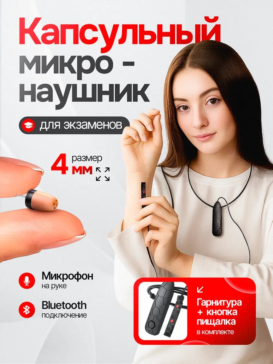Микронаушник капсульный Bluetooth с пищалкой