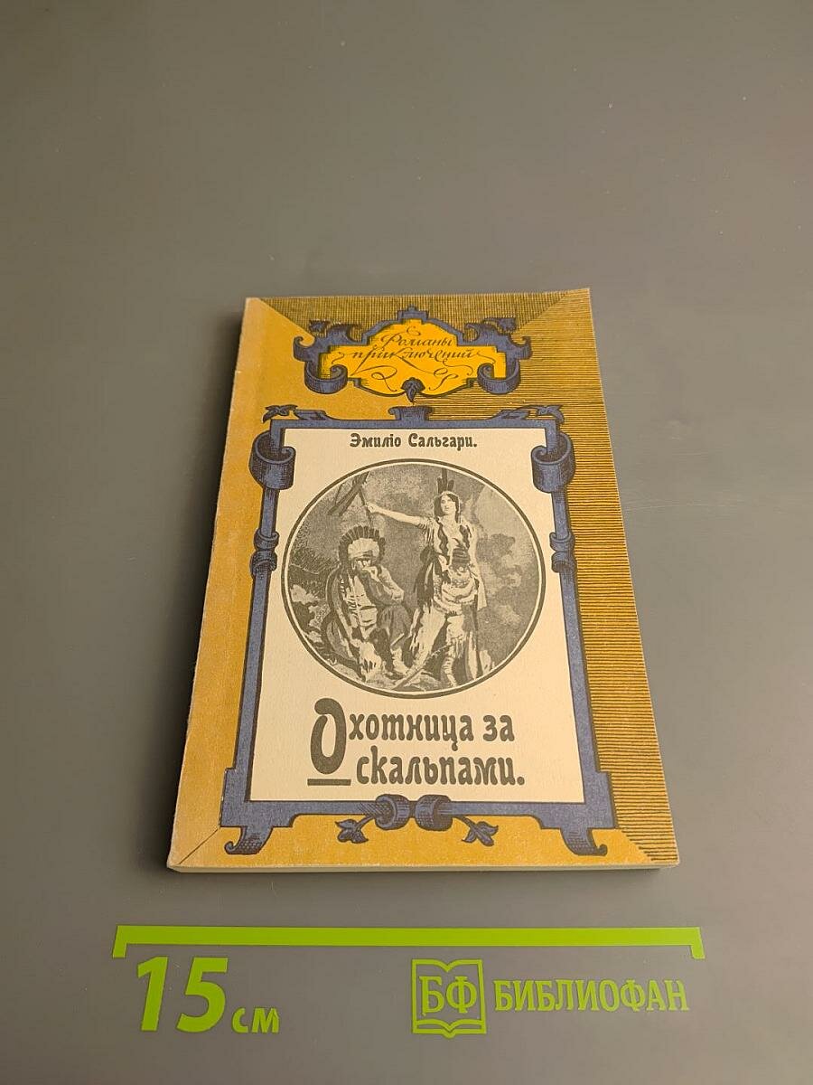 Охотница за скальпами. Город прокаженного короля.