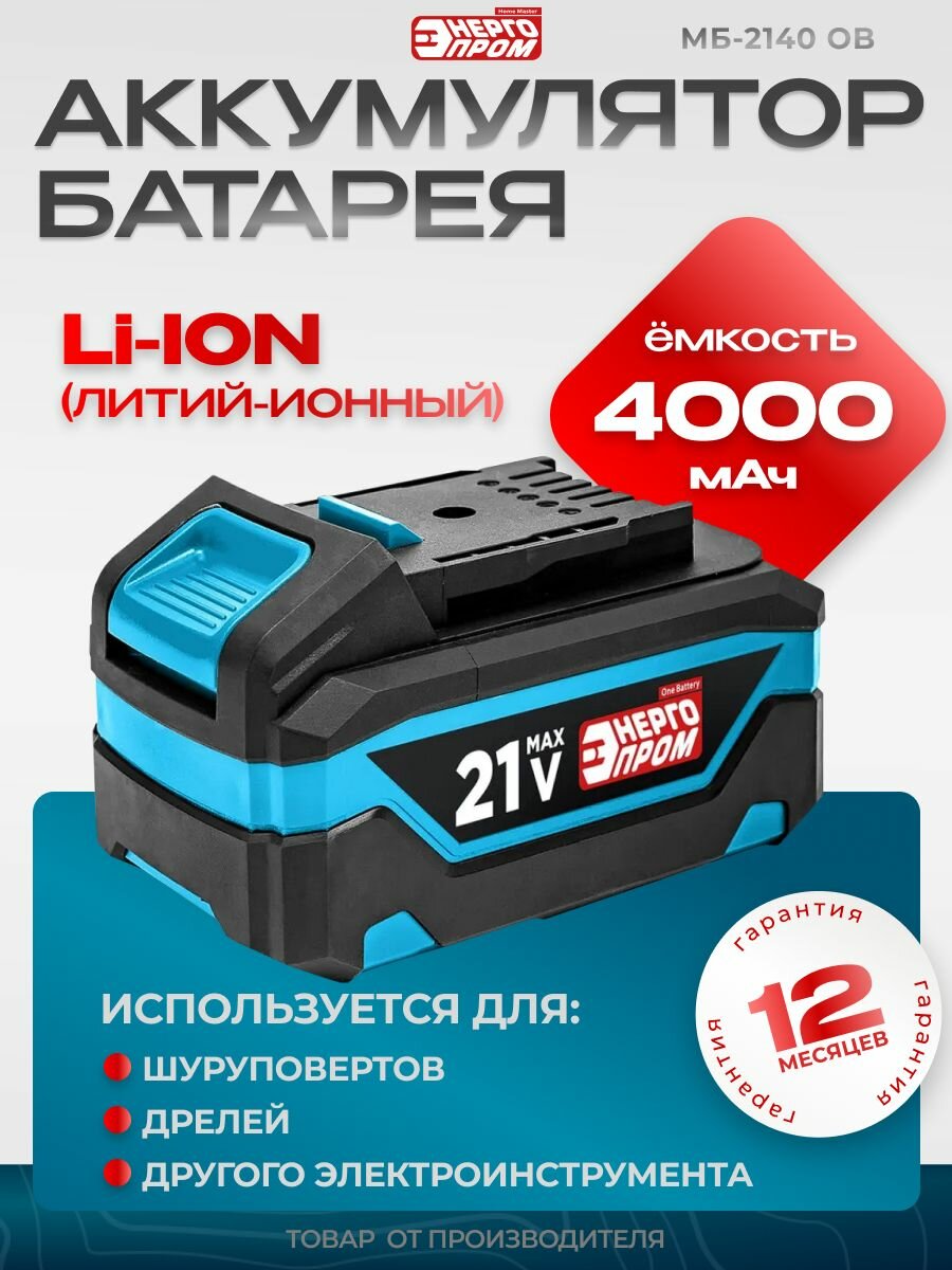 Аккумулятор Энергопром One Battery МБ-2140 OB, 21 В / 4,0 Ач, Li-Ion, 10 C, совместим с Makita BL, тип слайдер