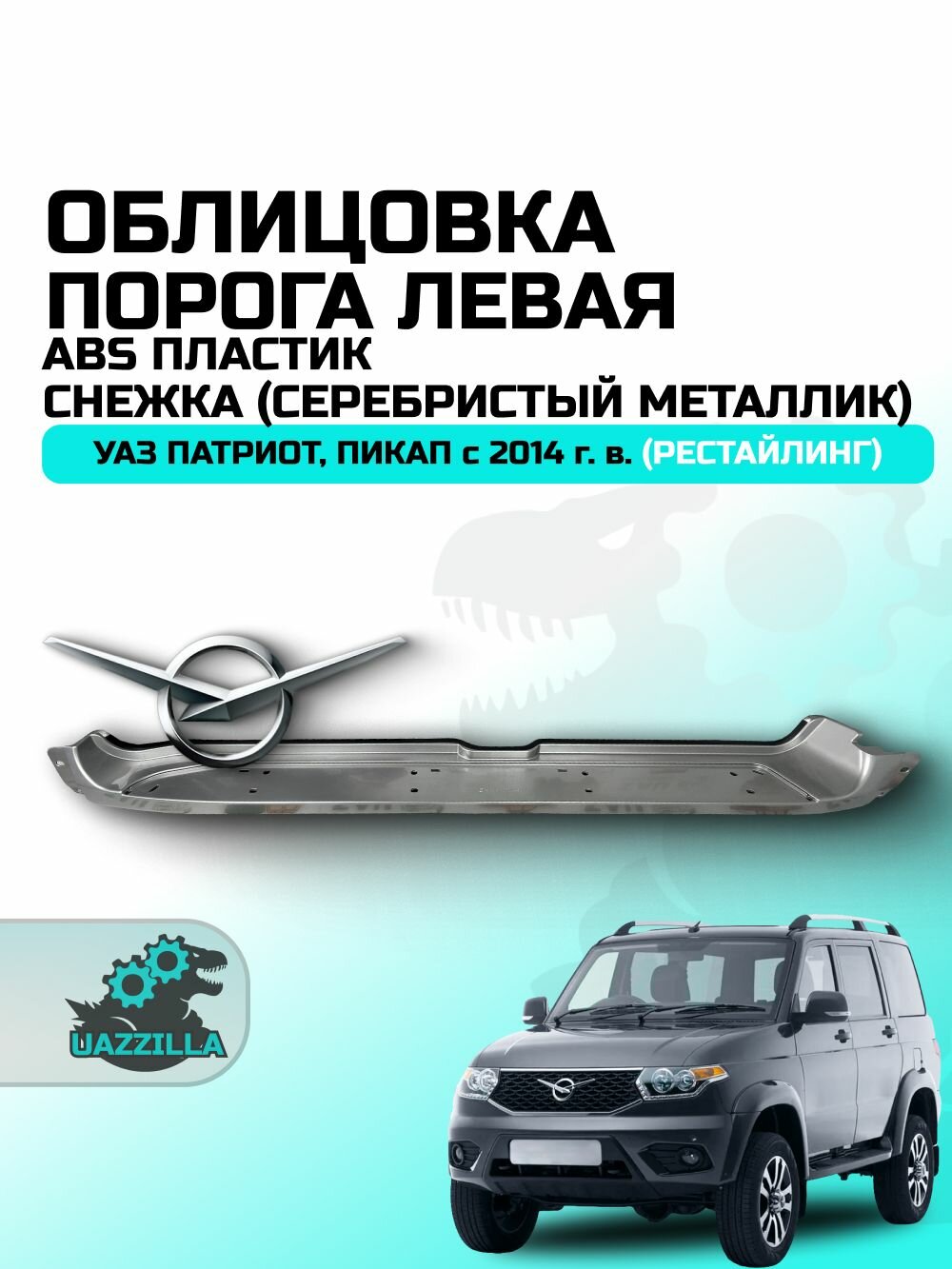 Облицовка порога УАЗ Патриот с 2014 г. в. Левая Снежка (серебристый металлик) завод