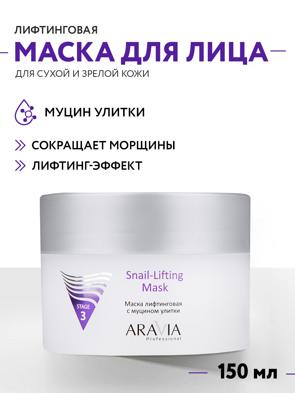 ARAVIA Маска для лица лифтинговая с муцином улитки Snail-Lifting Mask, 150мл.