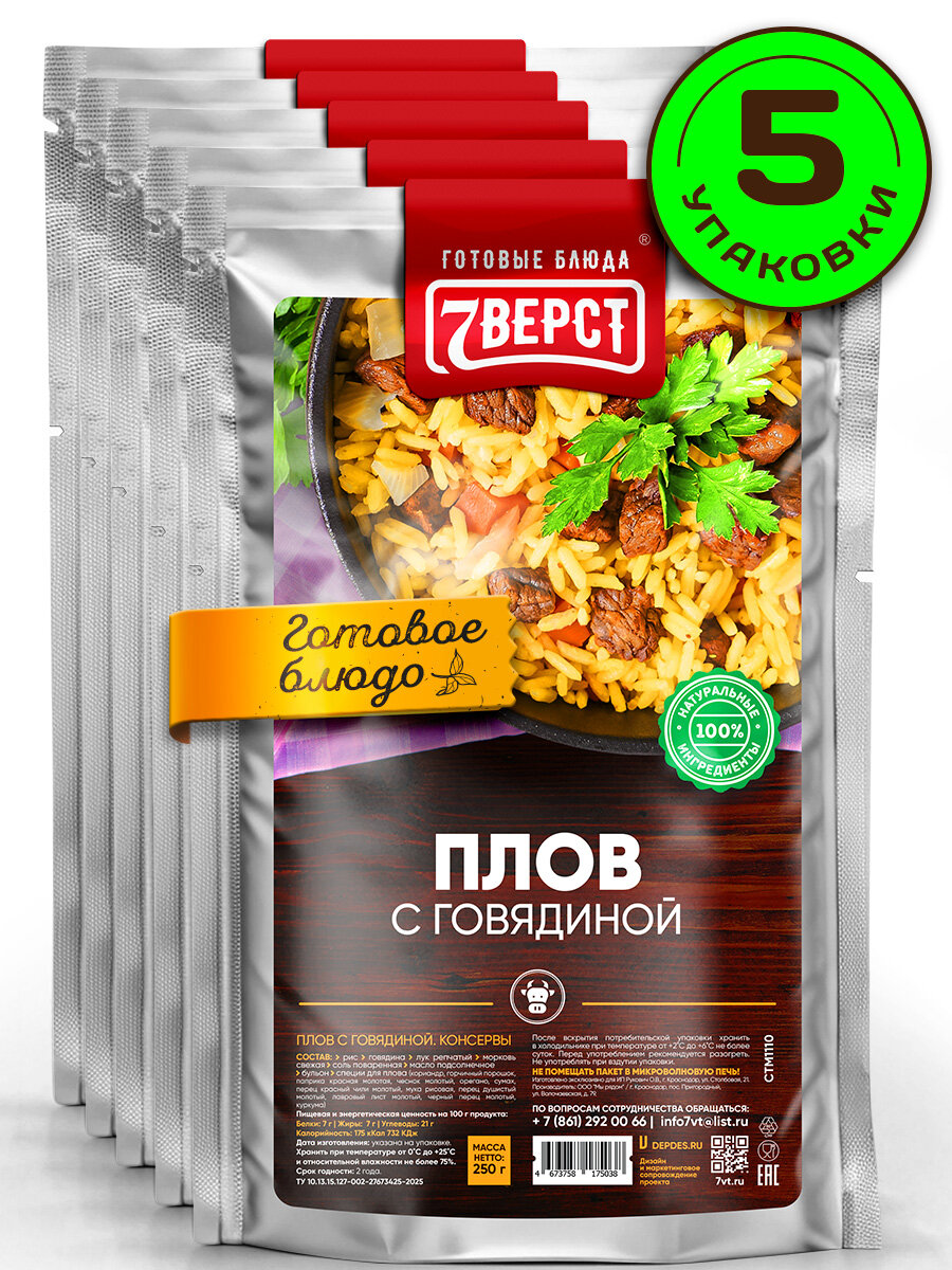 Готовая еда 7 Вёрст Плов с говядиной /натуральные консервы в реторт-пакете, 5 шт 1250 г