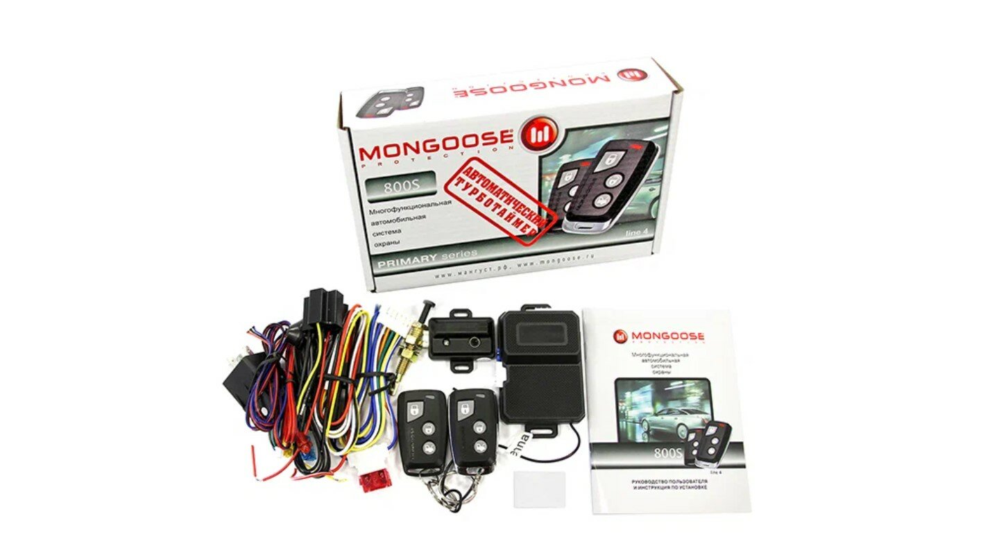 Сигнализация Mongoose 800Sline 4, 45 функций, защита от угона