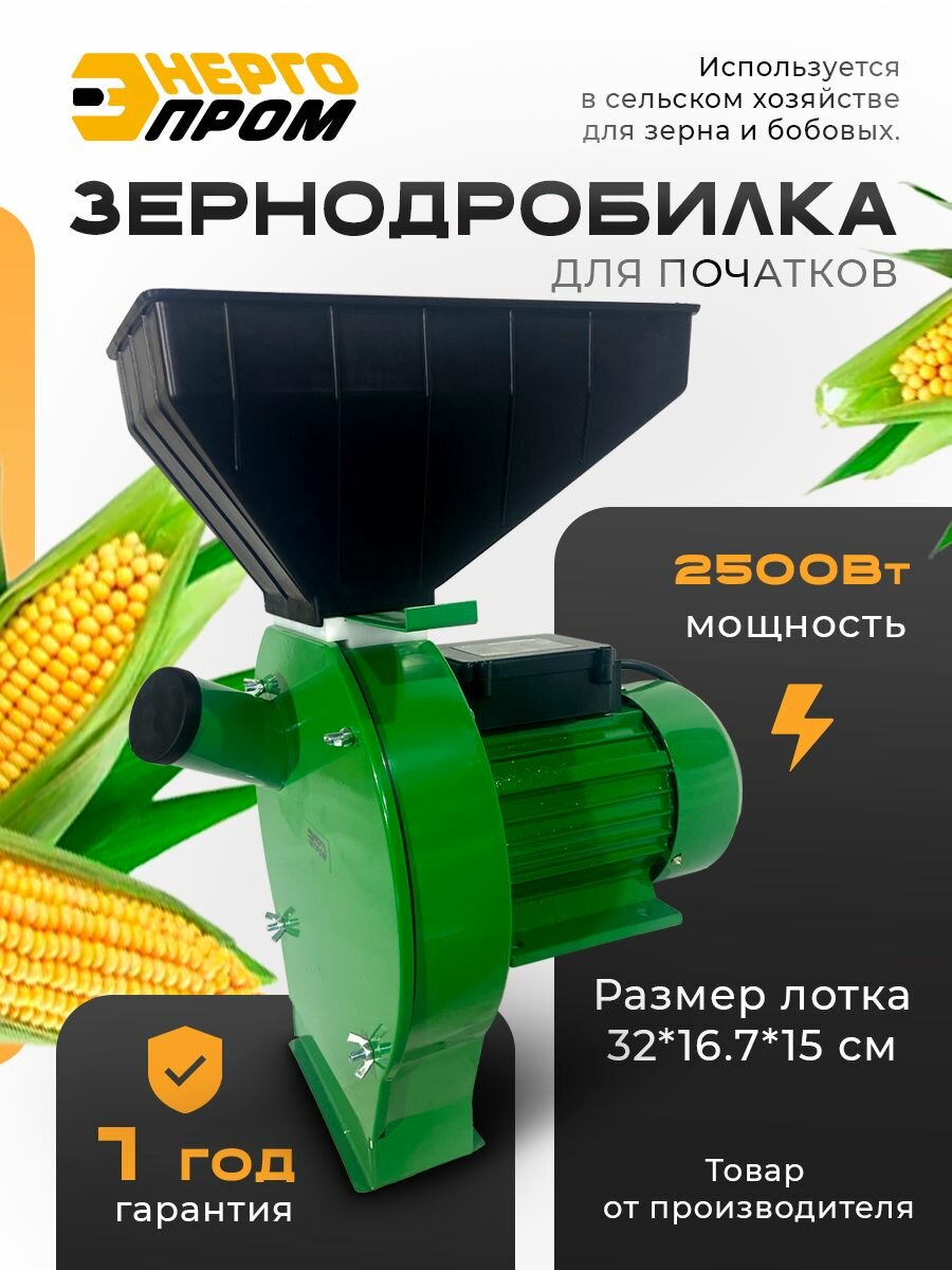 Зернодробилка Энергопром "CM-2500MK-P", для початков, 300кг/ч