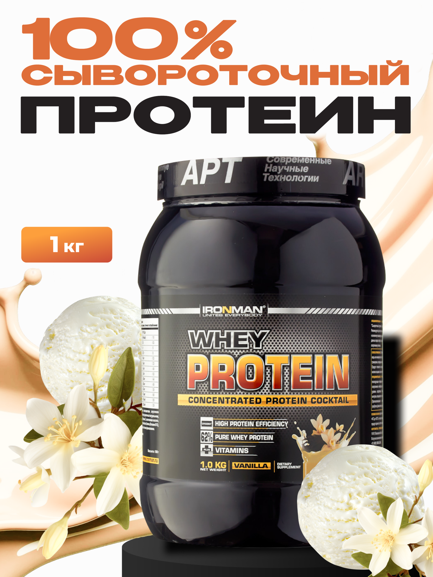 Сывороточный протеин IRONMAN "Whey Protein", ванильный, банка, 1 кг