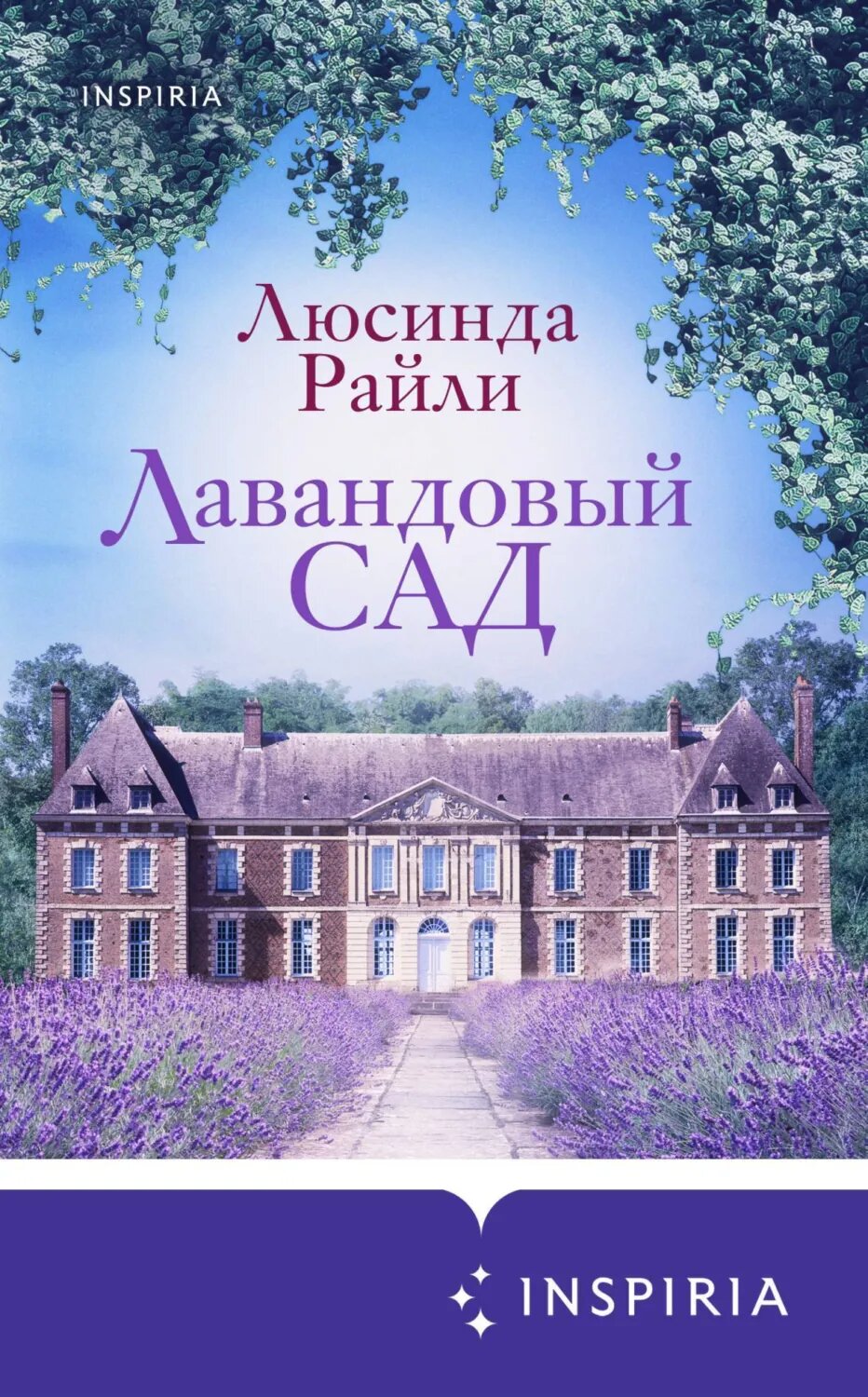 Лавандовый сад [Цифровая книга]