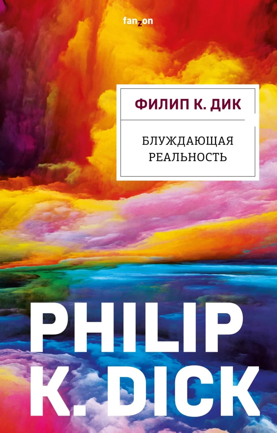 Блуждающая реальность [Цифровая книга]