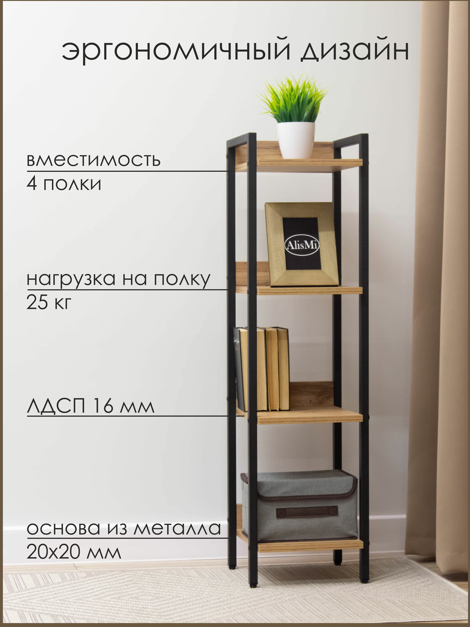 AlisMi Стеллаж узкий напольный, 4 полки, 30х30х110 см, ЛДСП и металл, дуб вотан, лофт — фото 1