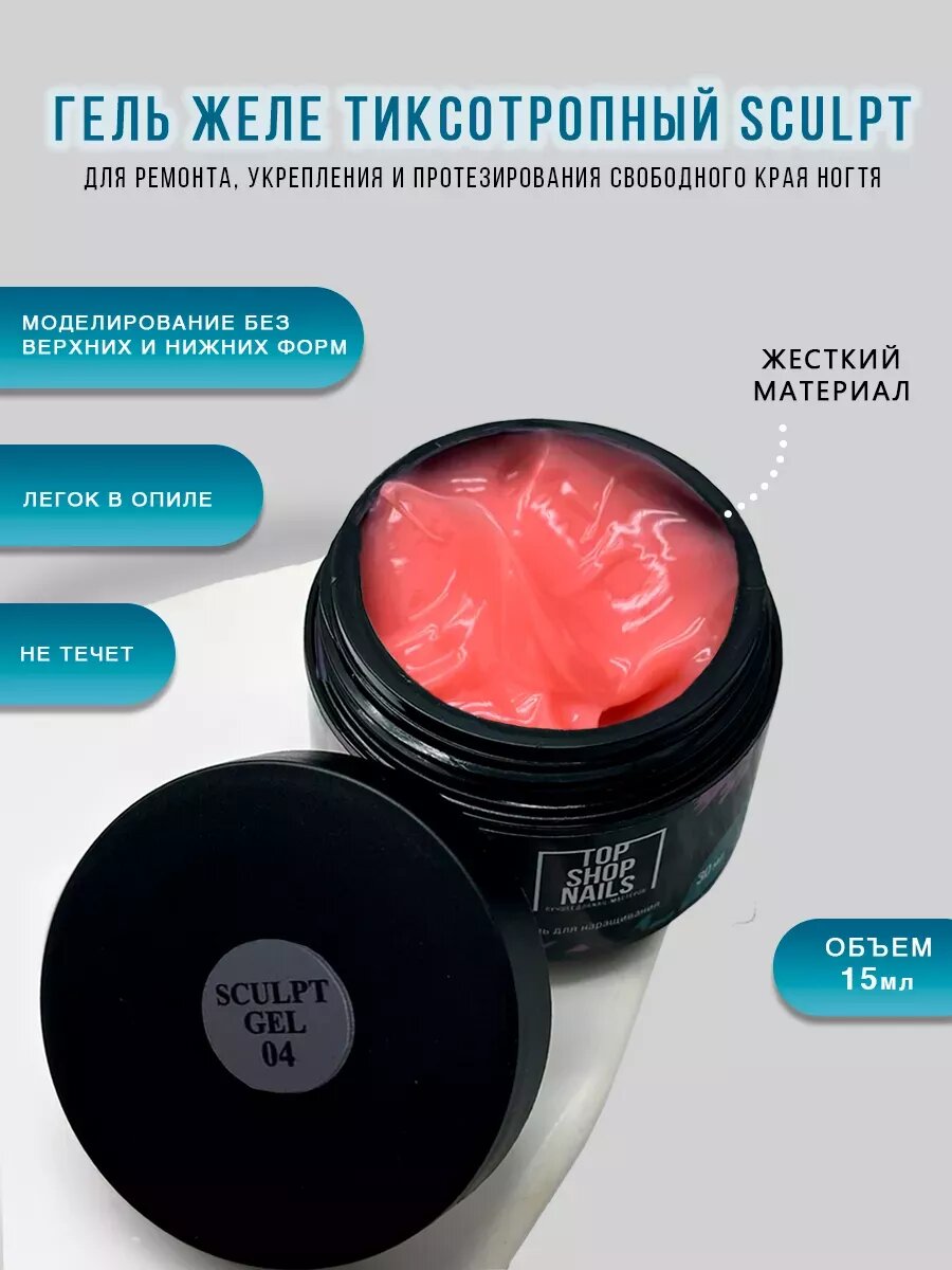 Гель желе для ногтей тиксотропный Sculpt 04, 15мл