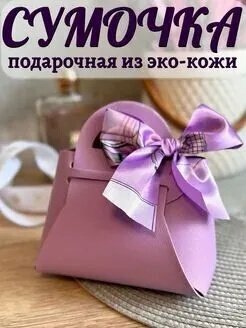 Подарочный конверт сумочка для денег фиолетовый