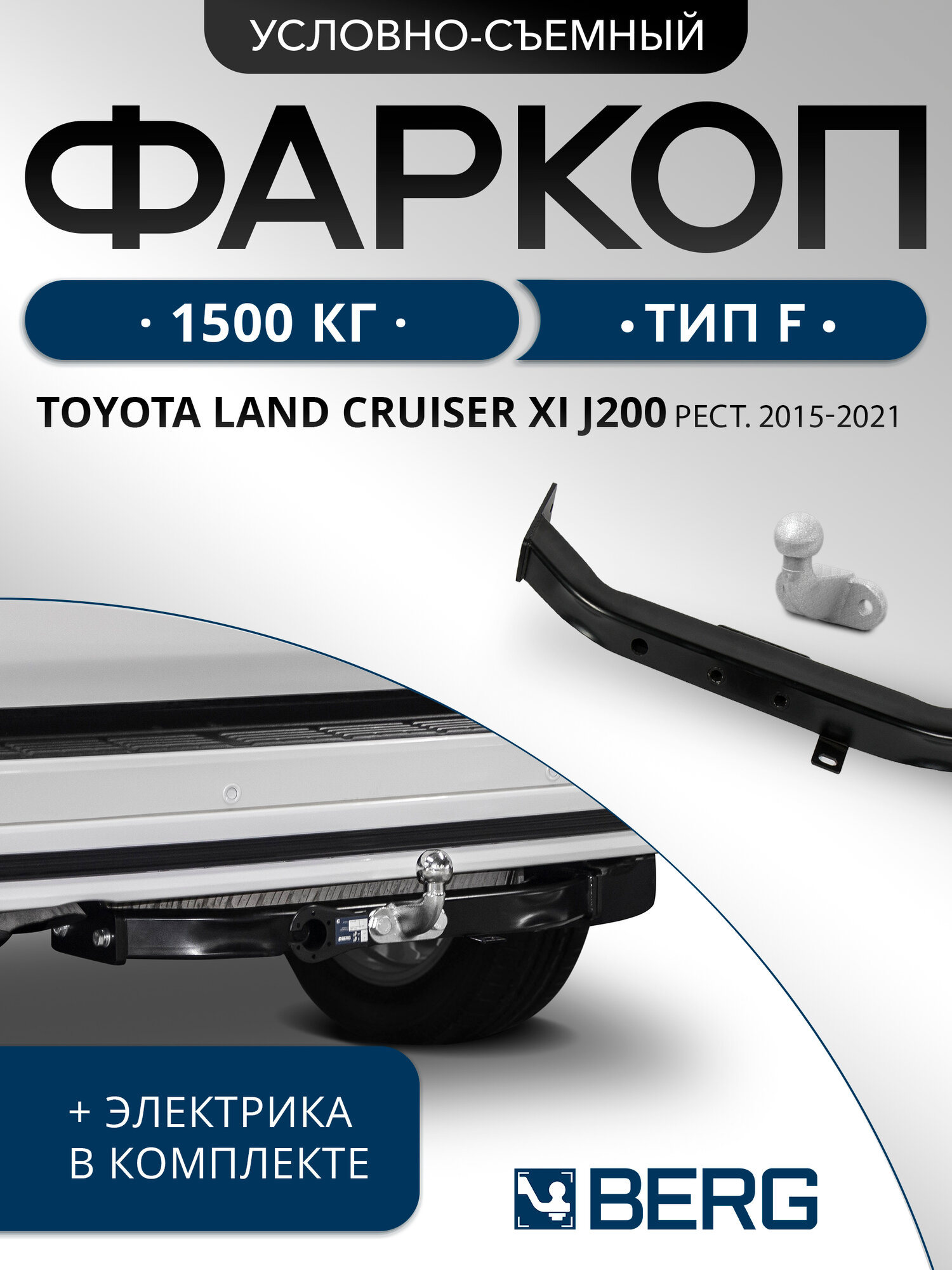 Фаркоп торцевой для Toyota Land Cruiser 200 рестайлинг (Executive, TRD), с электрикой, шар F, 1500/75 кг, F.5713.004B