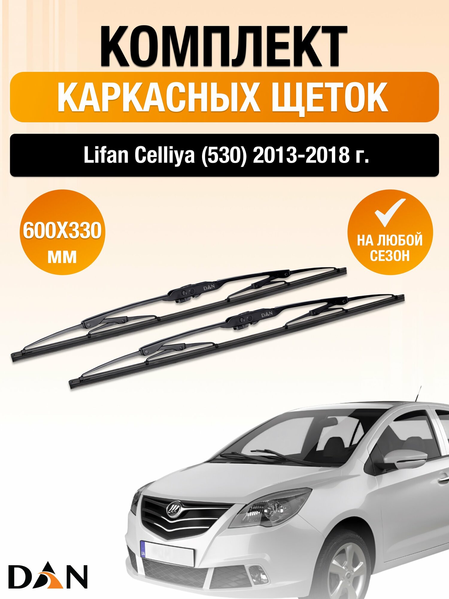 Дворники каркасные на Lifan Celliya (530) / 2013-2018 / Комплект щеток стеклоочистителя 600 330 мм Лифан Целия 530 DAN