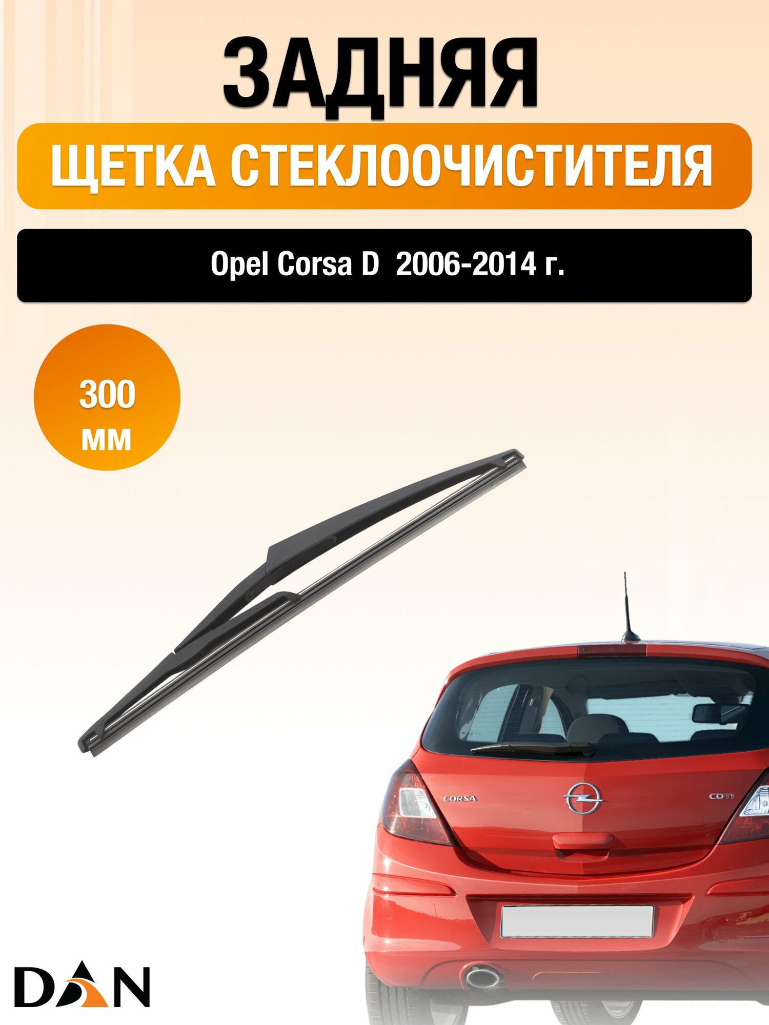 Задний дворник на Opel Corsa D / 2006-2014 / Задняя щетка стеклоочистителя 300 мм Опель Корса DAN