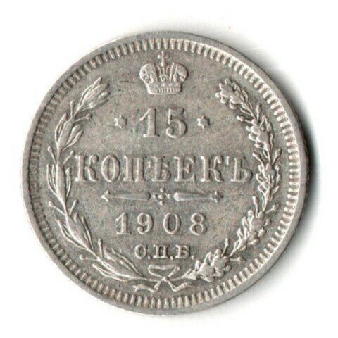 15 копеек 1908 год - СПБ - ЭБ