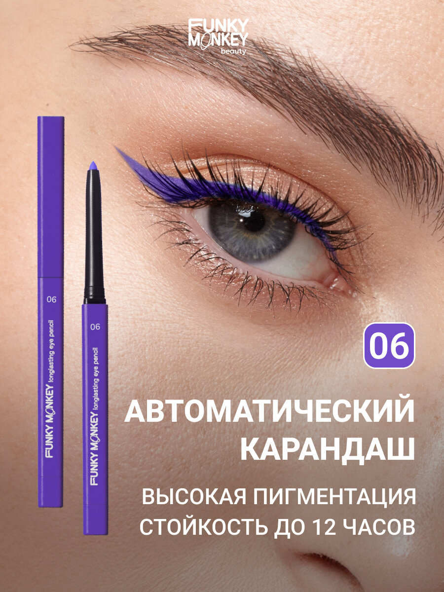 Funky Monkey Карандаш для глаз стойкий Longlasting eye pencil тон 06 фиолетовый